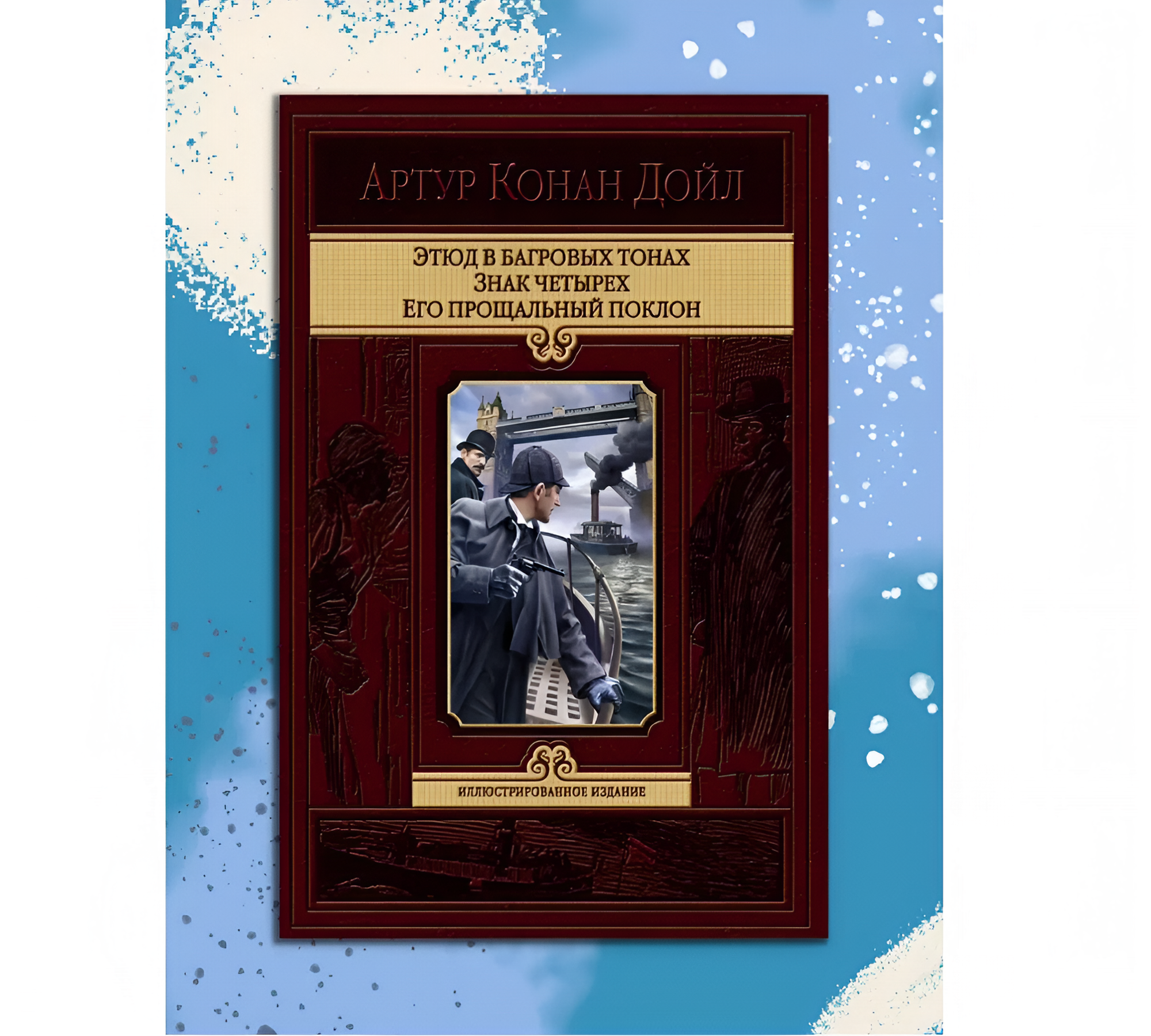 Этюд в багровых тонах. Знак четырех