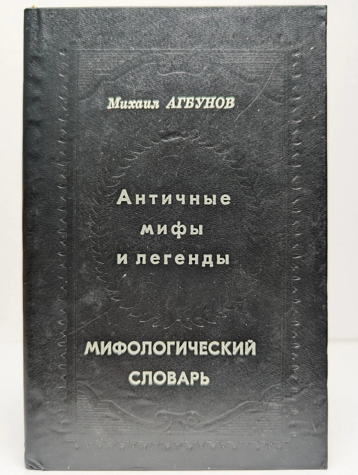 Античные мифы и легенды. Мифологический словарь Агбунов Михаил Васильевич 1994
