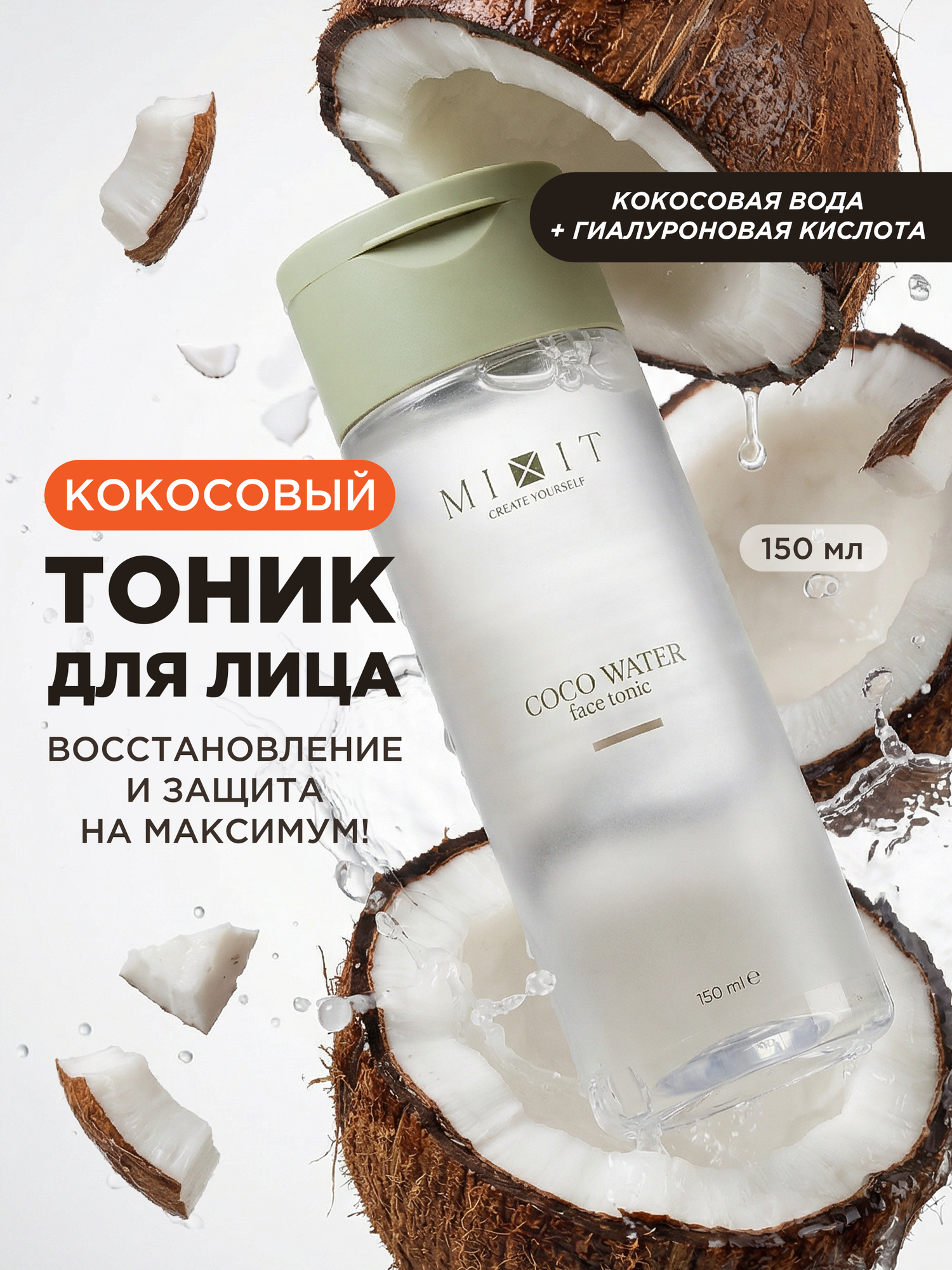 MIXIT тоник для лица универсальный с кокосовой водой для нормальной кожи
