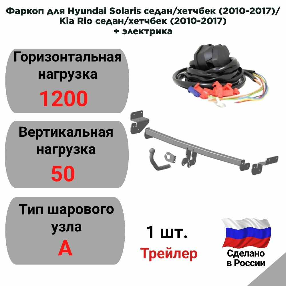 Фаркоп для Hyundai Solaris седан/хетчбек (2010-2017)/ Kia Rio седан/хетчбек (2010-2017) +электрика "Трейлер" 7243