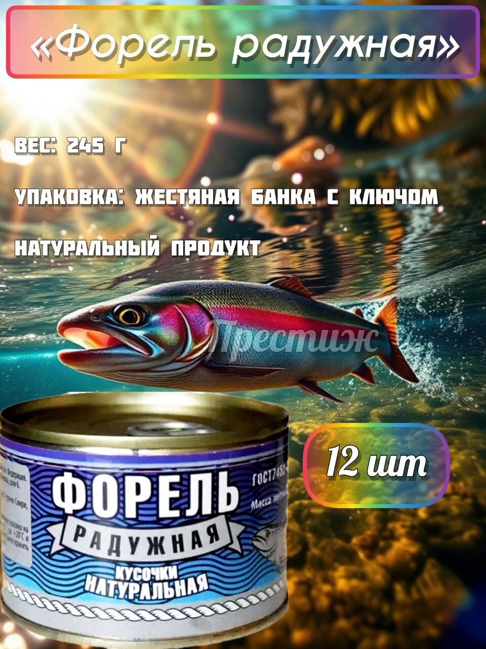 Форель радужная, кусочки, натуральная, 245 гр, набор из 12 шт.