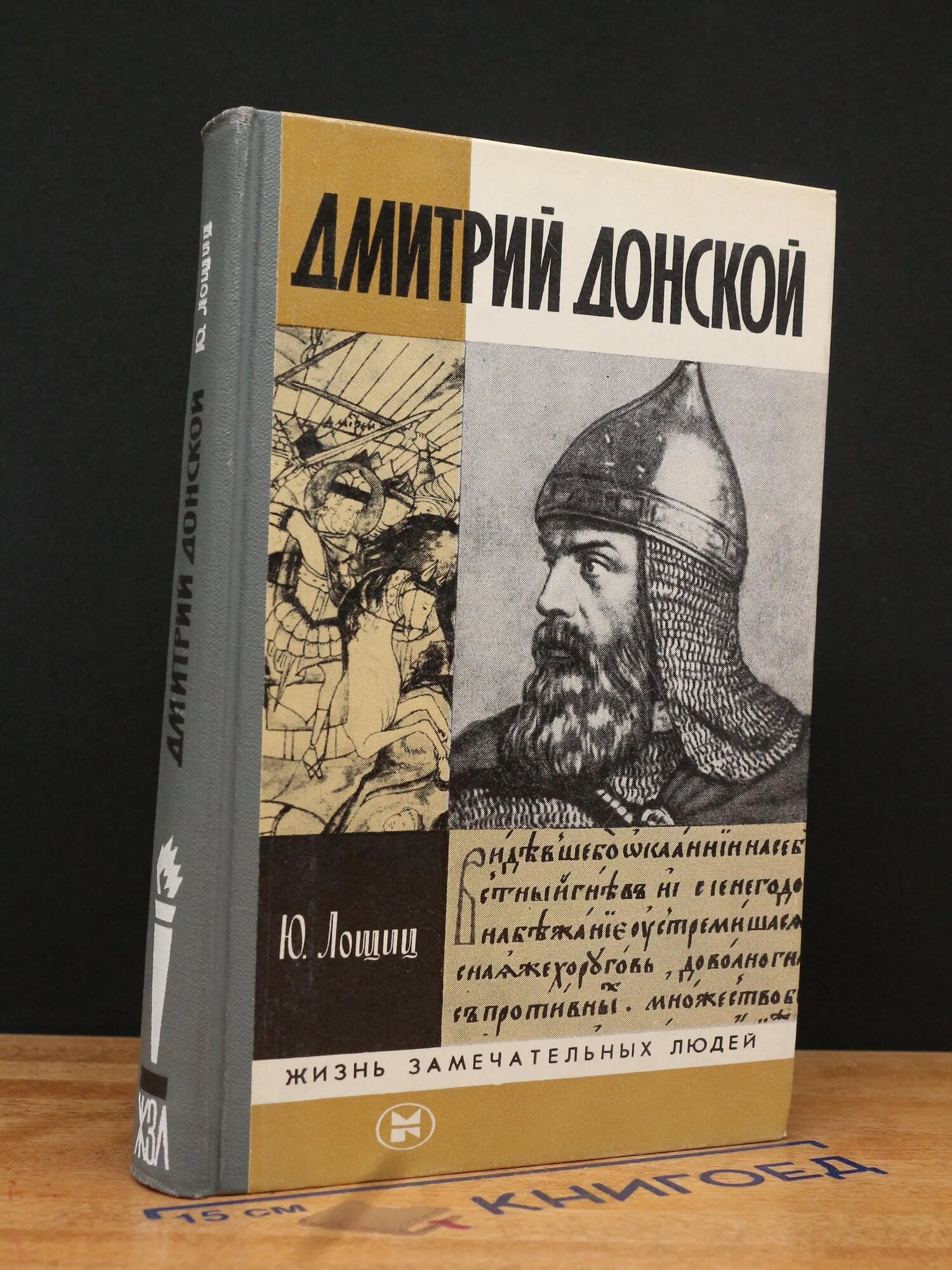 Книга. Дмитрий Донской 1983 (20373946677020)