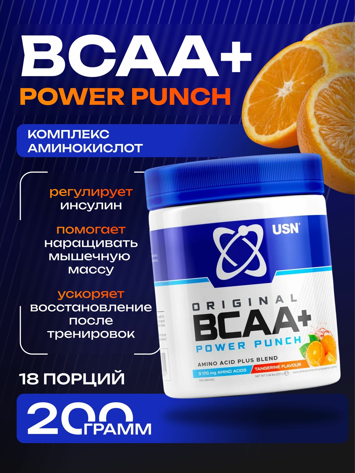 БЦАА спортивное питание USN BCAA+ Power Punch 200g мандарин