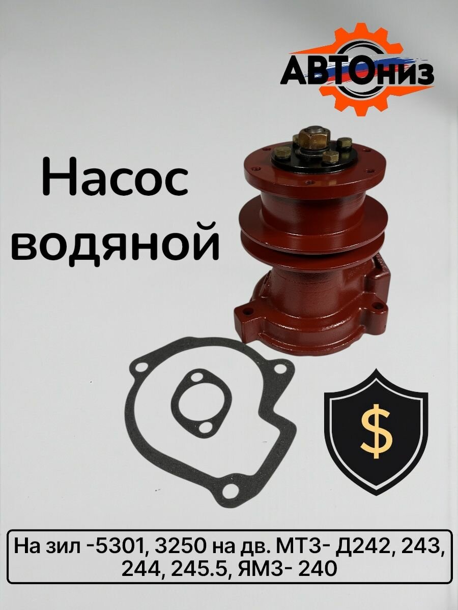 Насос водяной на а/м для ЗМЗ 5301, 3250, МТЗ дв. Д242, 243, 244,245,5, ЯМЗ- 240