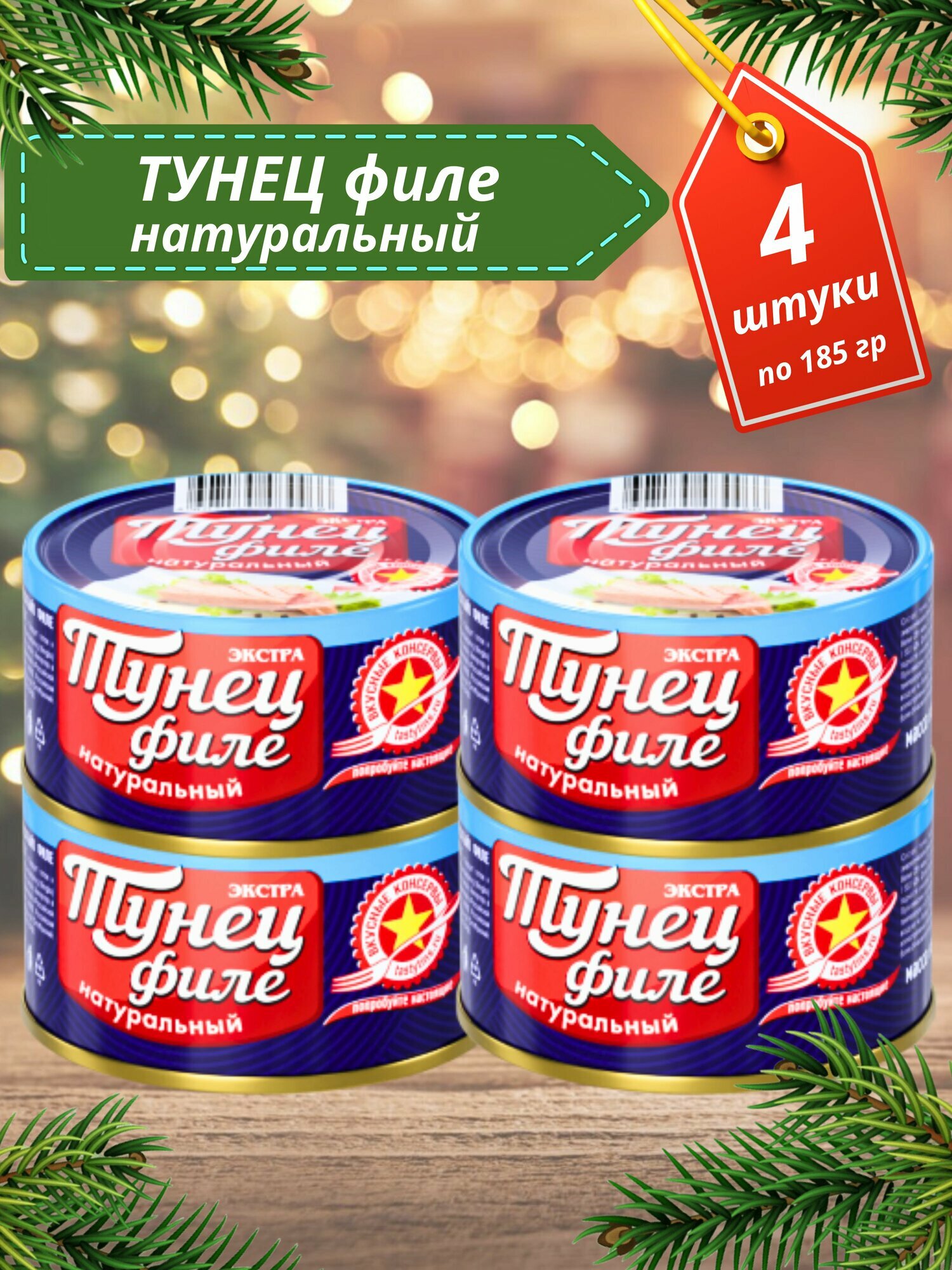 Тунец натуральный (филе) Вкусные консервы 185г х 4 штуки