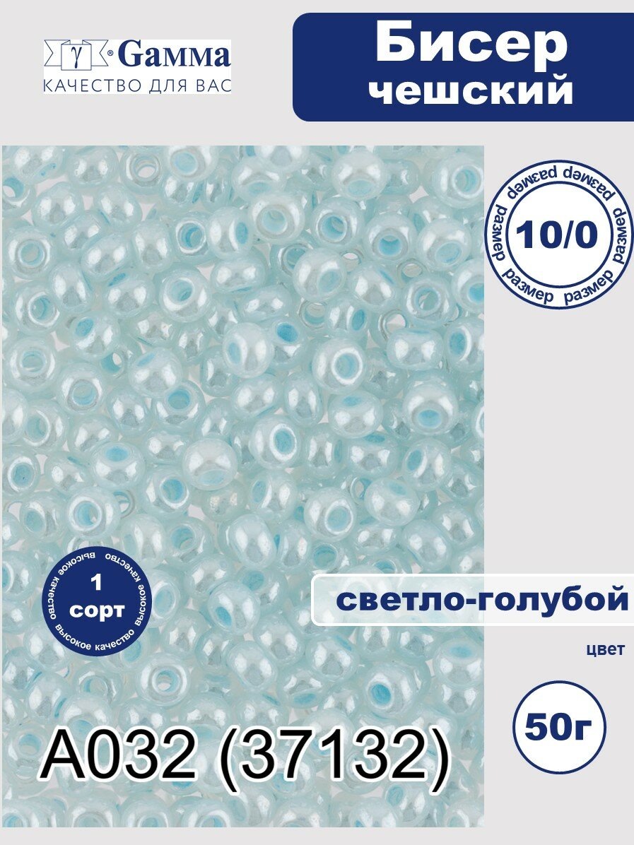 Бисер для рукоделия 50 г Чехия Gamma круглый 1 10/0 2.3 мм A032 св. голубой (37132)