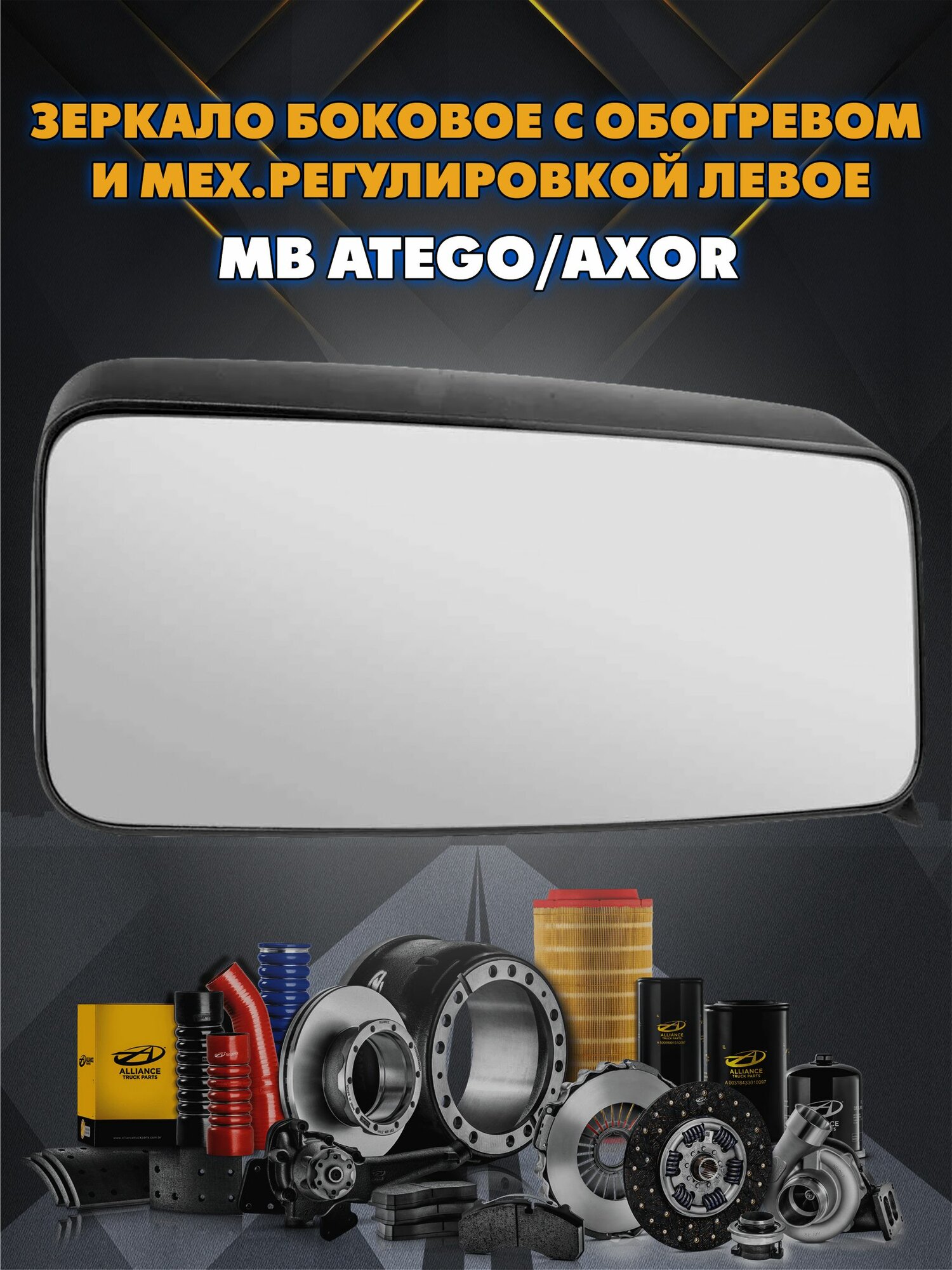 Зеркало боковое с обогревом и мех. регулировкой левое MB Atego/Axor