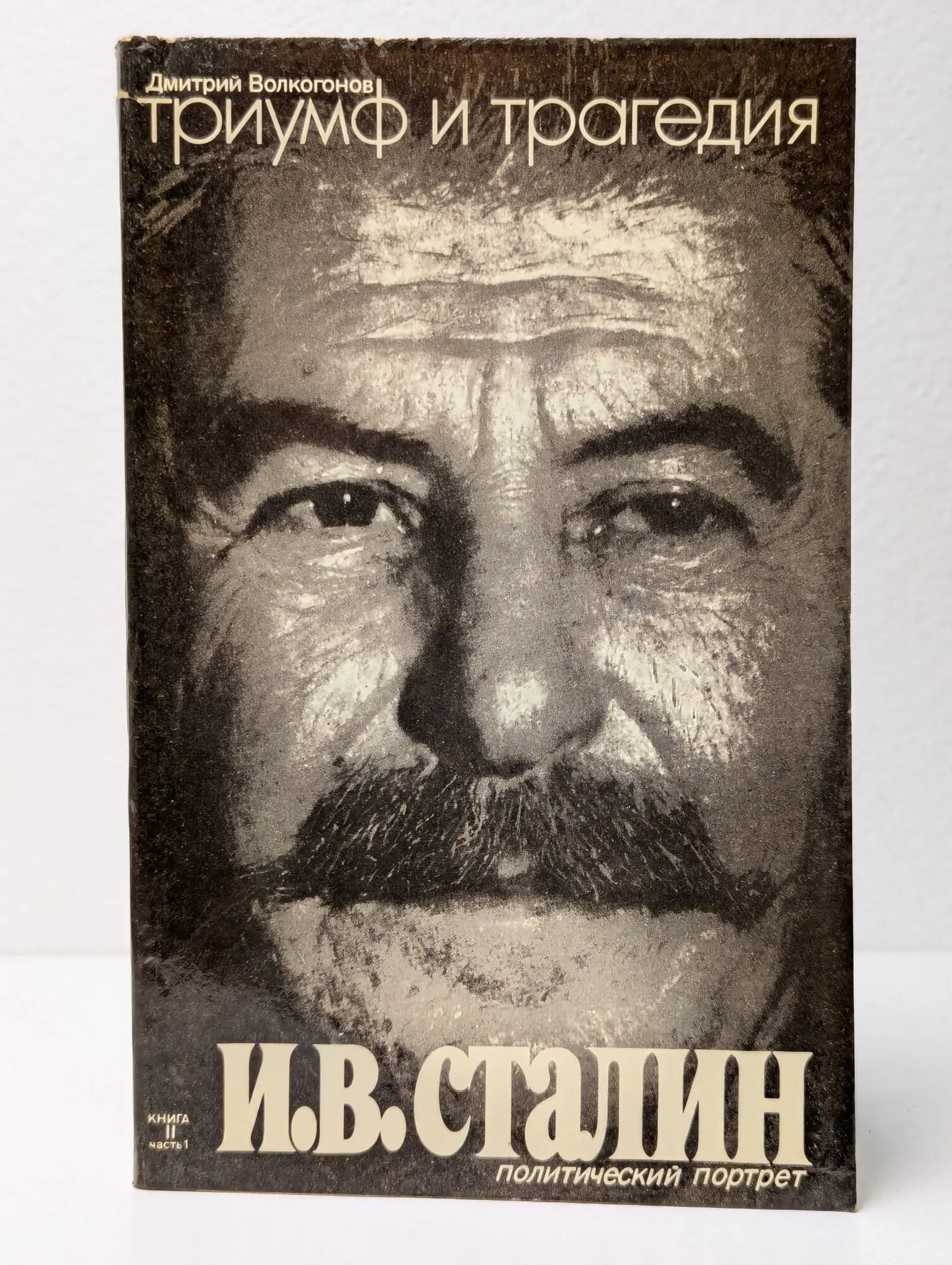 Триумф и трагедия. Политический портрет И. В. Сталина Книга 2. Часть 1. Волкогонов Дмитрий Александрович 1989