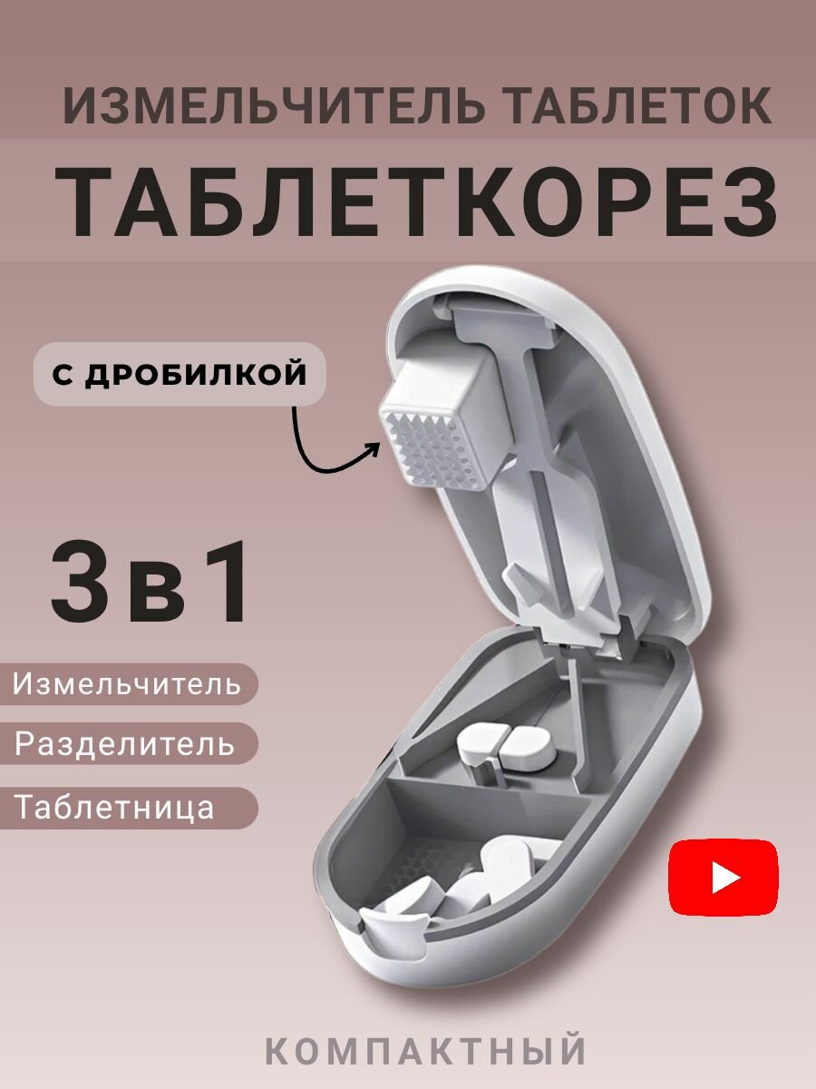 Таблеткорезка делитель таблеток разделитель на 2, 4, 8