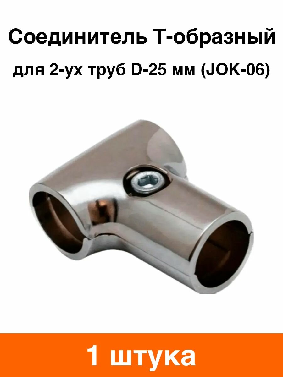 Соединитель 2-х труб Т-образный к системе JOKER (JOK-06) - 1 шт