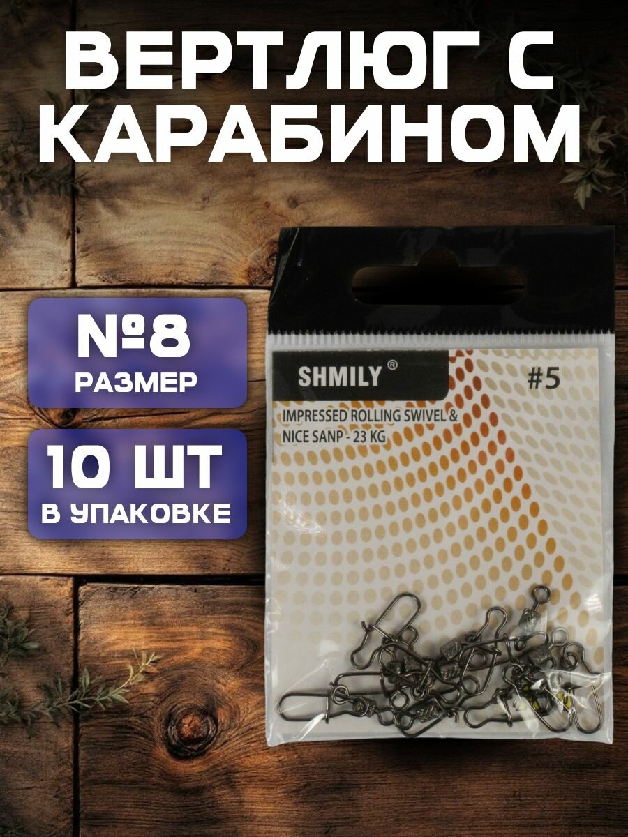 Рыболовный карабин+вертлюг SHMILY №8 (10шт)