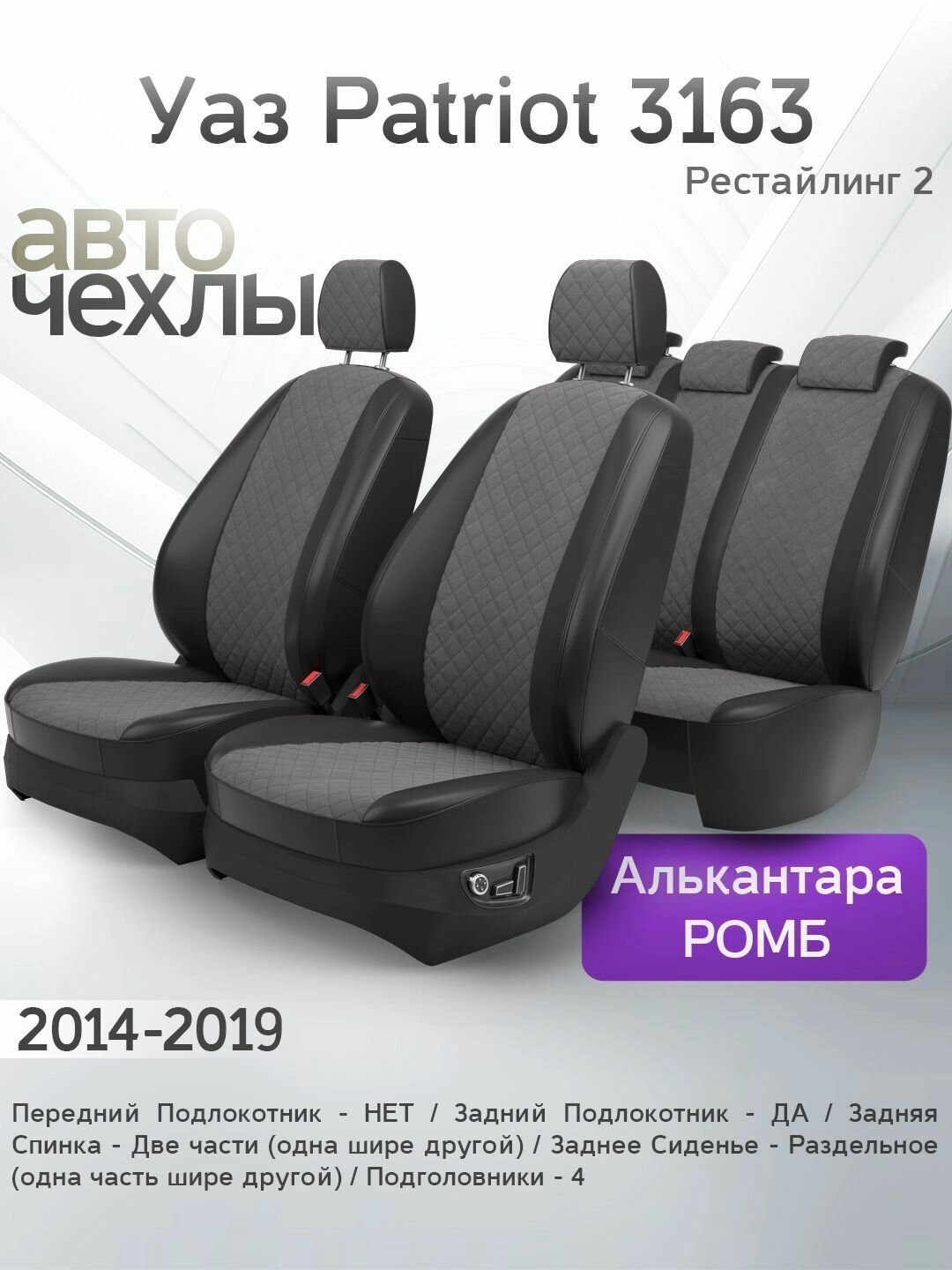 Чехлы на сиденья Уаз Patriot 3163 (Рестайлинг 2) 2014-2019 (Алькантара Ромб-Квадрат) Серия PRO