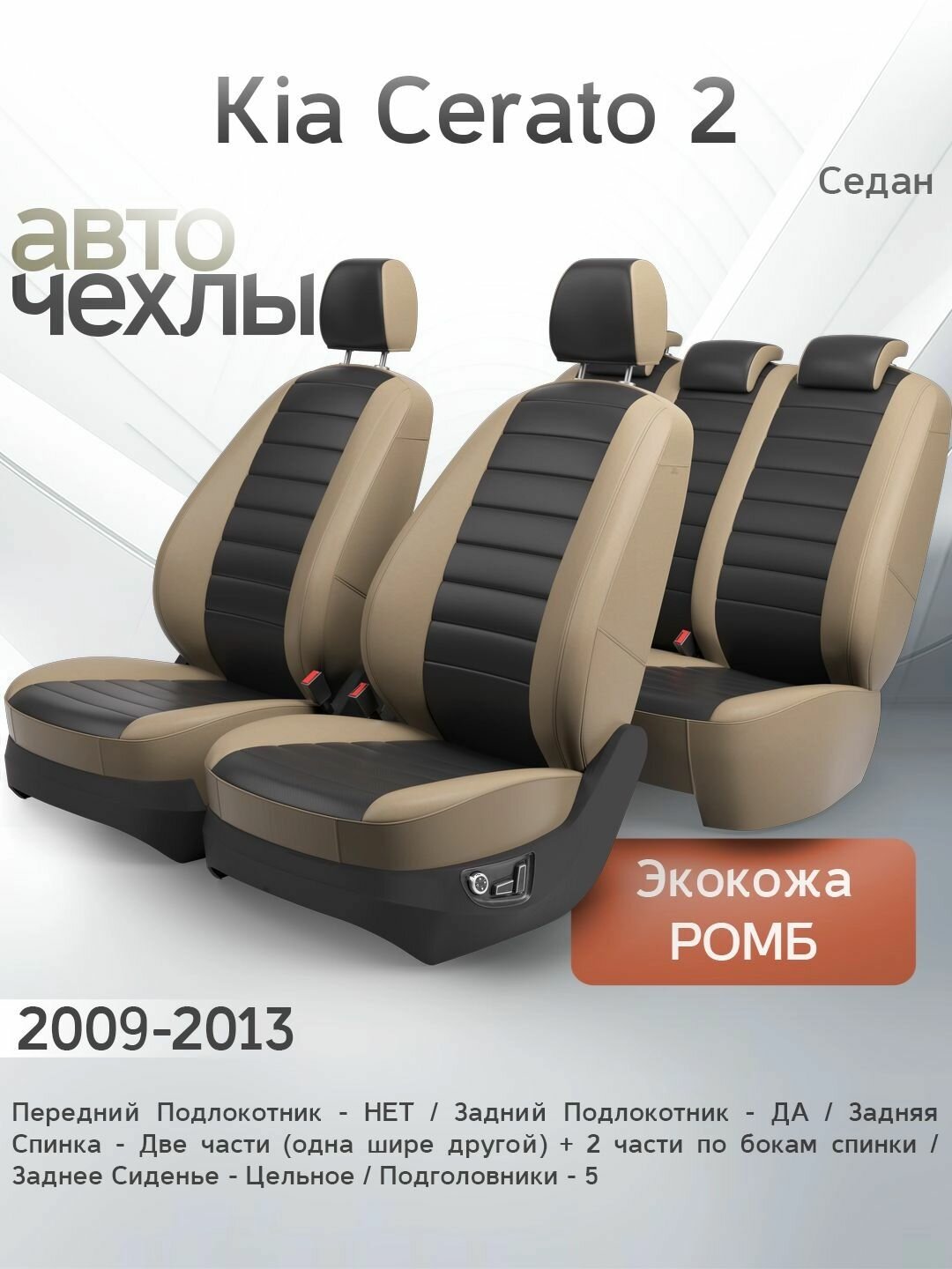 Чехлы на сиденья Kia Cerato 2 (Седан) 2009-2013 (Экокожа Ромб-Квадрат) Серия PRO