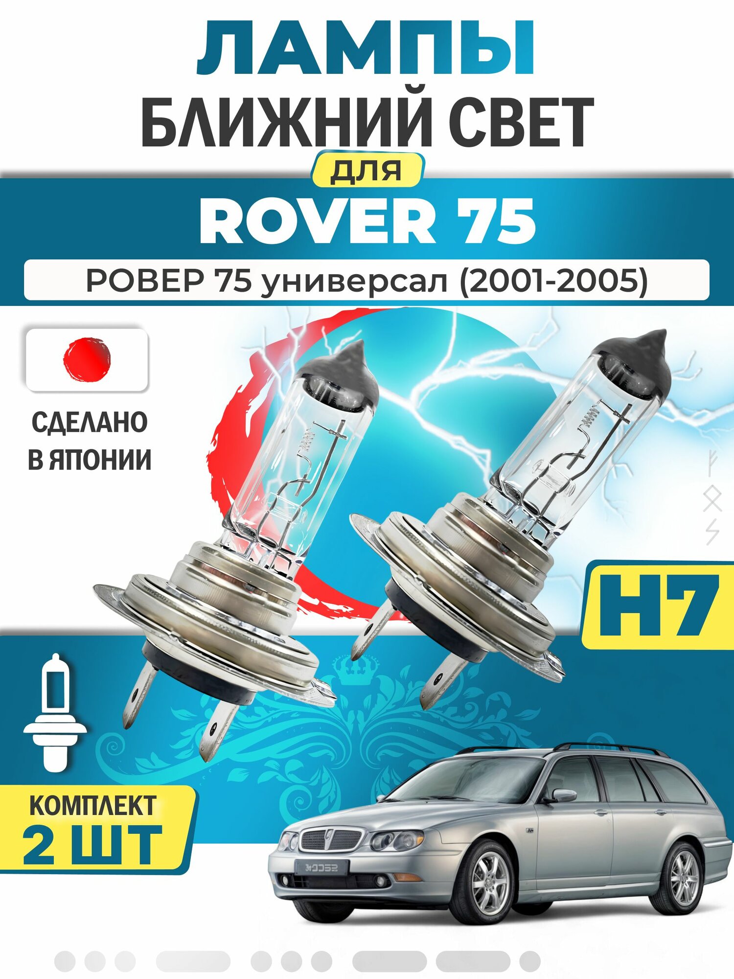 Лампы (2 шт) ближнего света ROVER 75 I Tourer 2001-2005 / ровер 75 универсал, LYNXauto (япония)