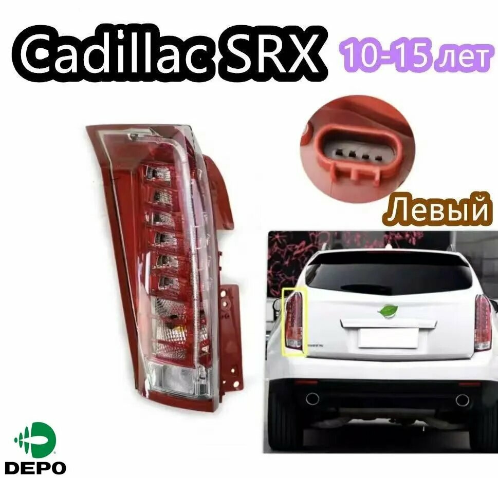 Фары автомобильные, Задний фонарь, 1 шт, арт. Cadillac SRX 2010-2015