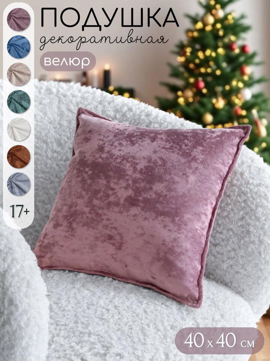 Подушка декоративная 40 на 40 см на диван, мягкая, пуховая, плюшевая, розовая пудра