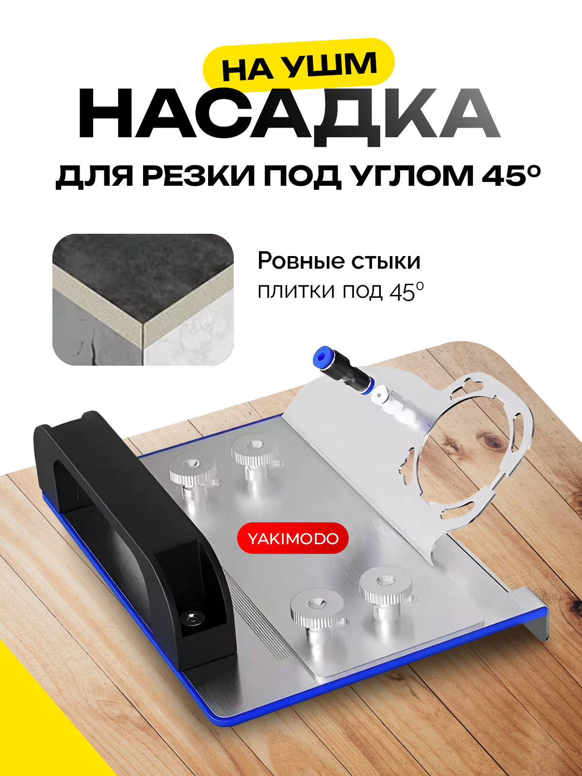 Заусовщик для плитки под 45 градусов на болгарку 100, гравер угловой, инструмент для укладки , насадка на УШМ углорез, плиткорез
