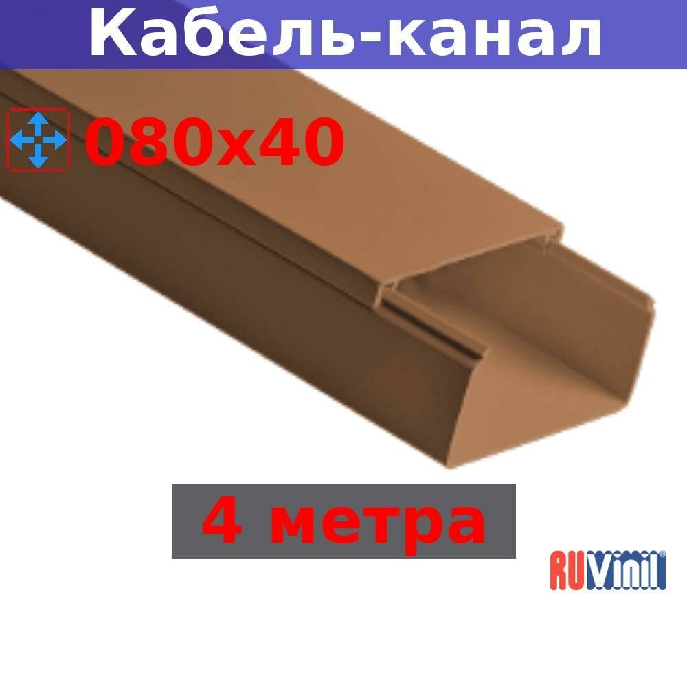 Кабель-канал RuVinil 80х40 мм, коричневый (4 м)