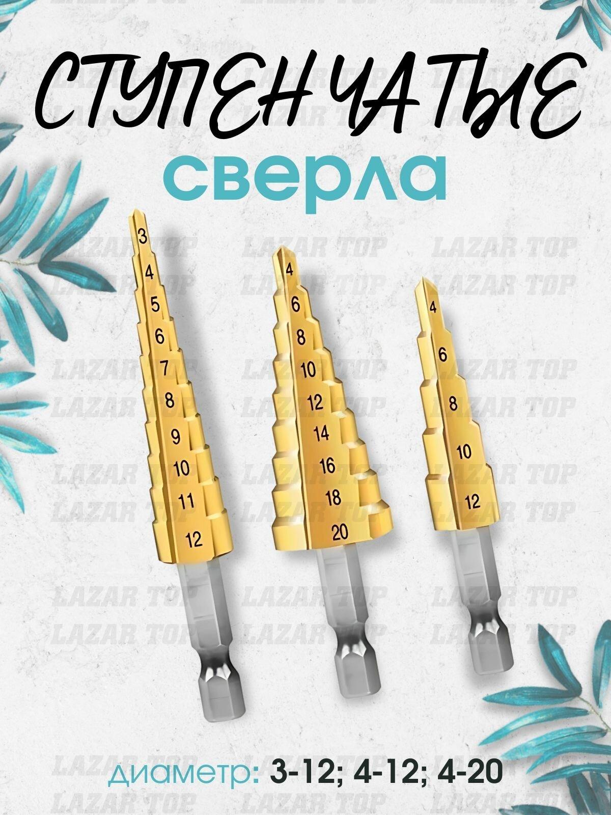 Ступенчатое сверло по металлу : 3-12/4-12/4-20 Набор 3 штуки + сумка чехол в комплекте
