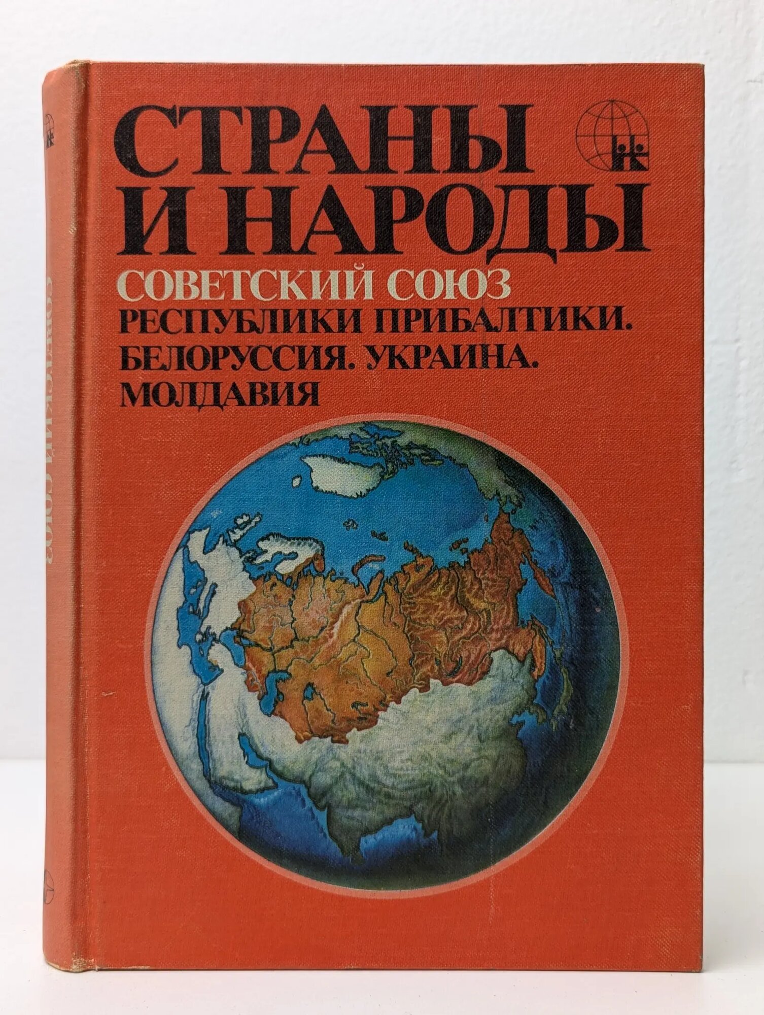 Страны и народы. Советский Союз. Республики Прибалтики. Белоруссия. Украина. Молдавия Лаппо Георгий Михайлович (ред.) 1984