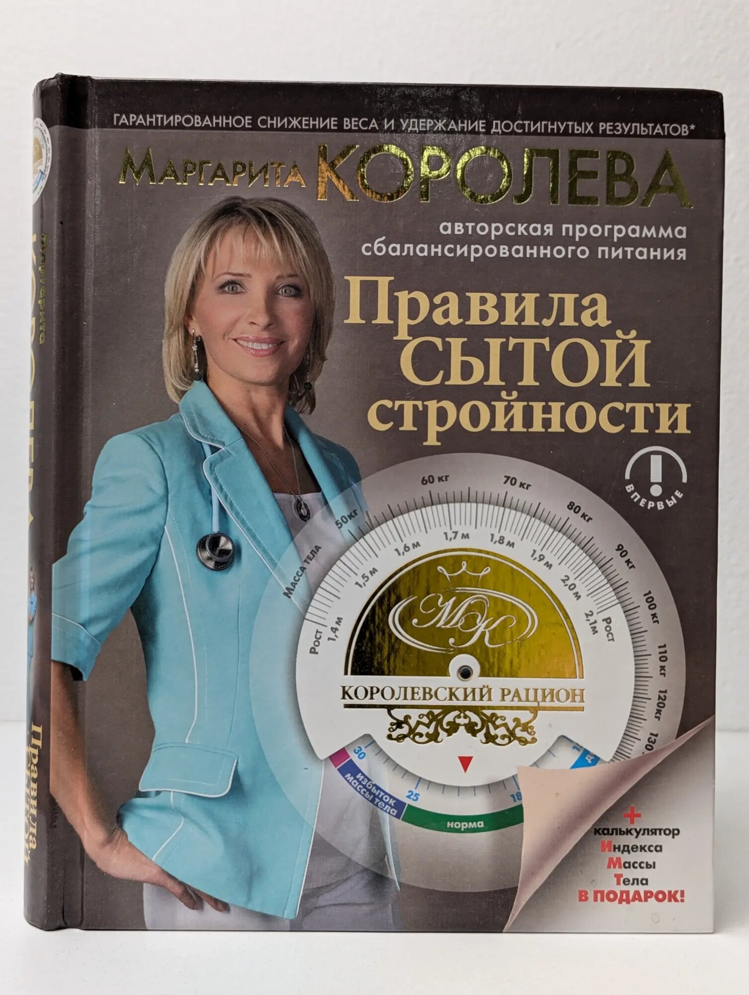 Королевский рацион. Правила сытой стройности Королева Маргарита 2011