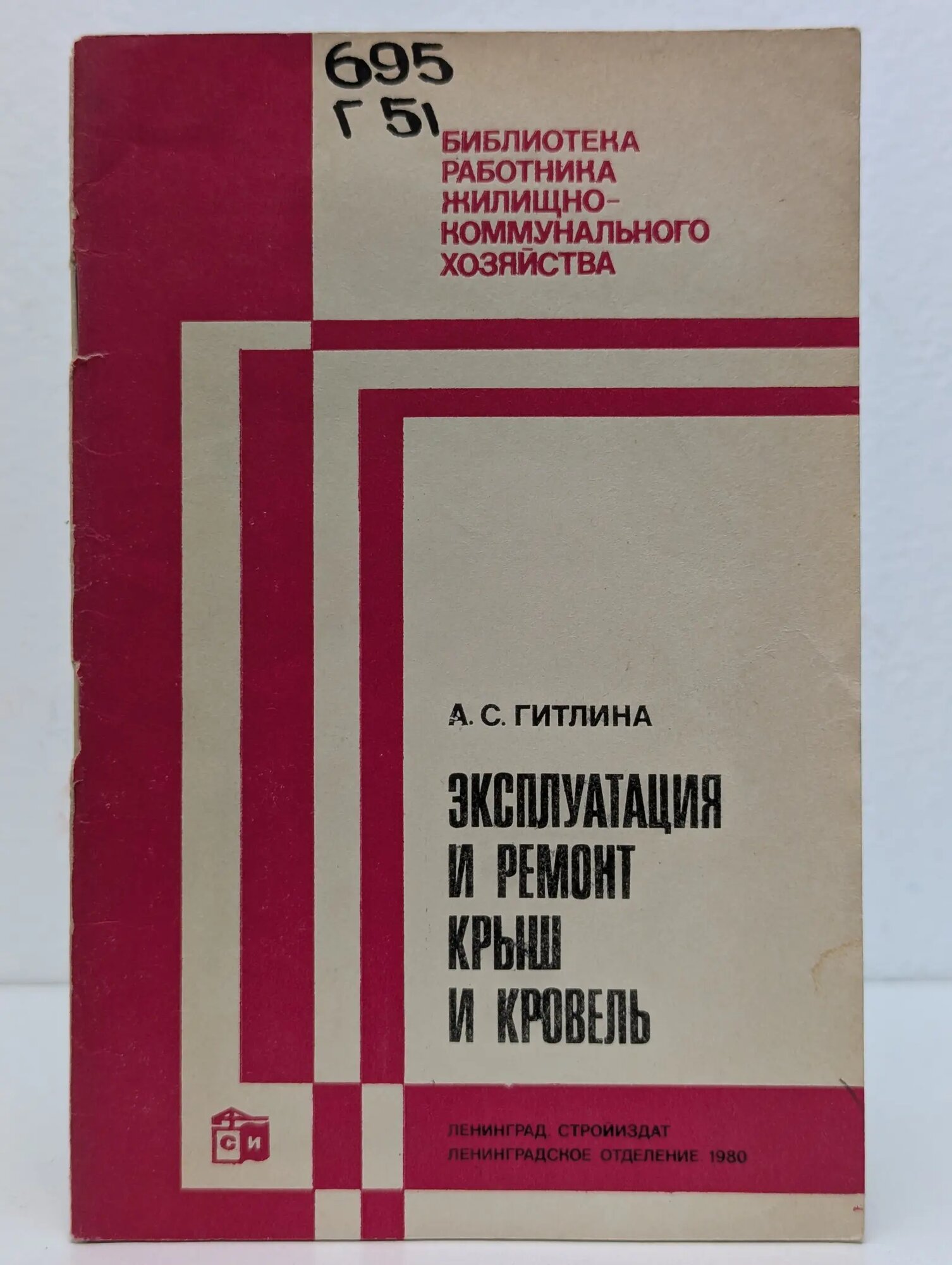Эксплуатация и ремонт крыш и кровель Гитлина Анна Соломоновна 1980