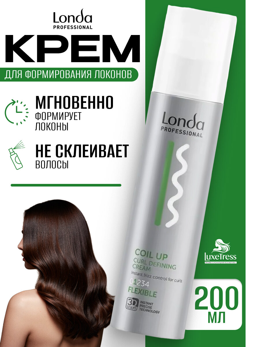 Londa Professional Крем для формирования локонов нормальной фиксации COIL UP, 200 мл