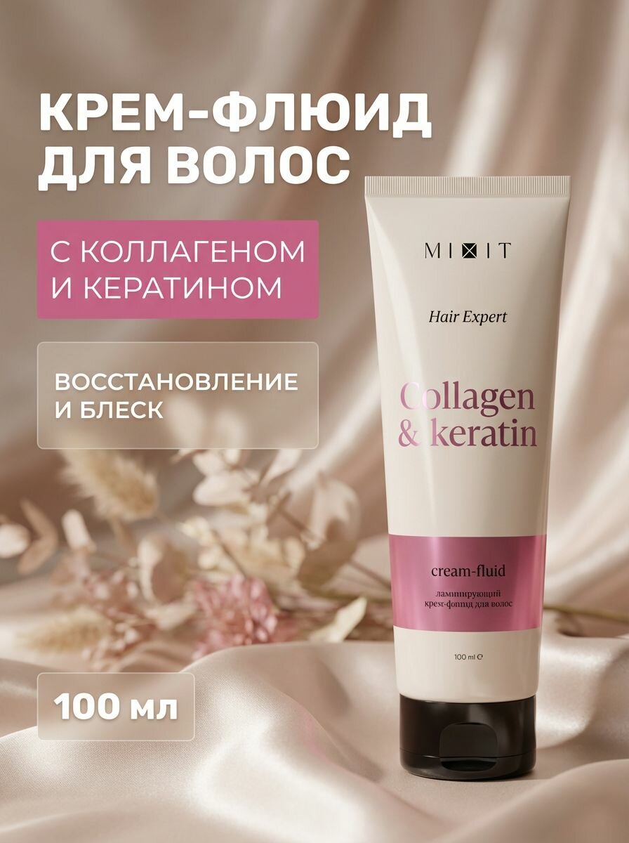 (3шт) Крем-флюид для волос Ламинирующий Collagen & Keratin, 100 мл