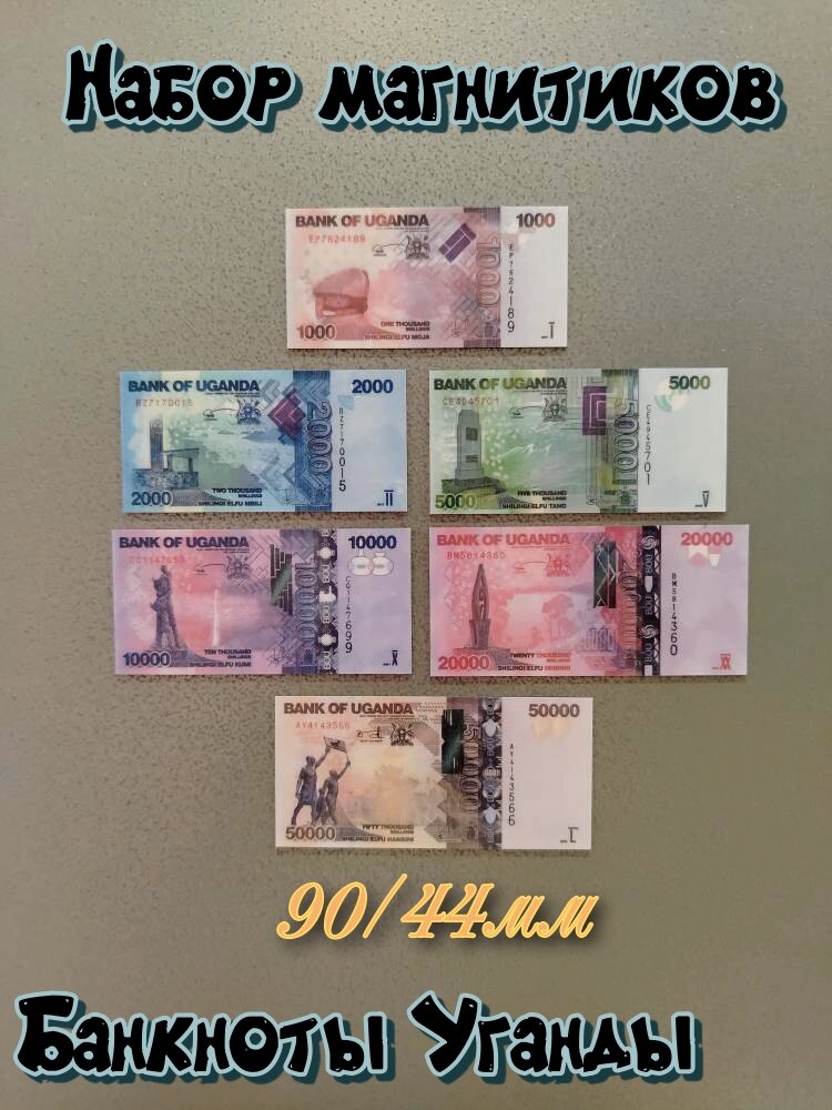 Набор магнитиков. Банкноты Уганды.