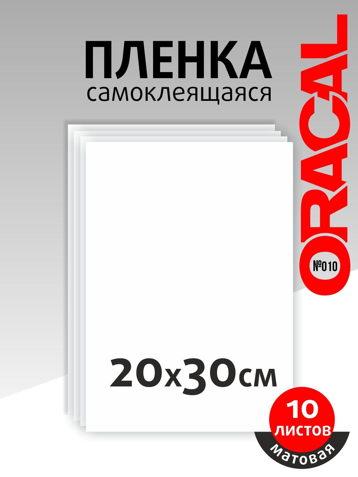 Самоклеящаяся пленка Oracal белая 10 листов 20х30 см