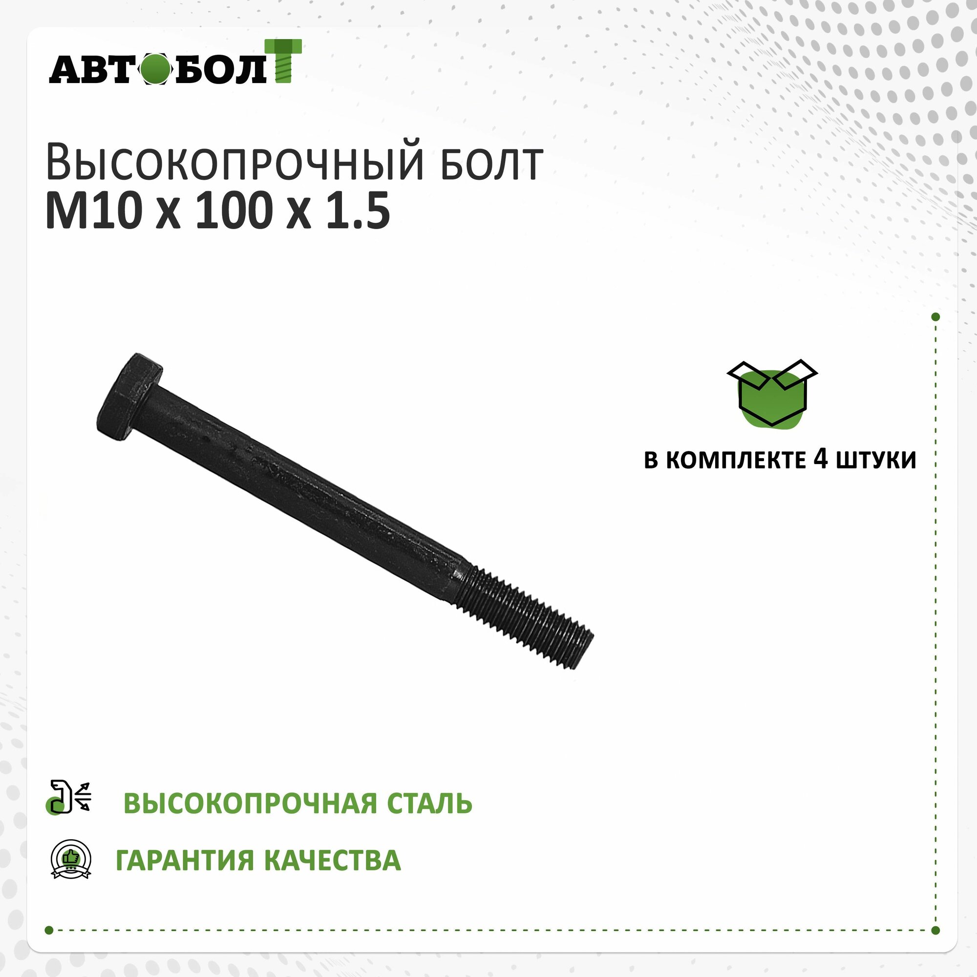 Болт высокопрочный с неполной резьбой M10 x 100 x 1.5 - 10.9 чёрный, 4 штуки