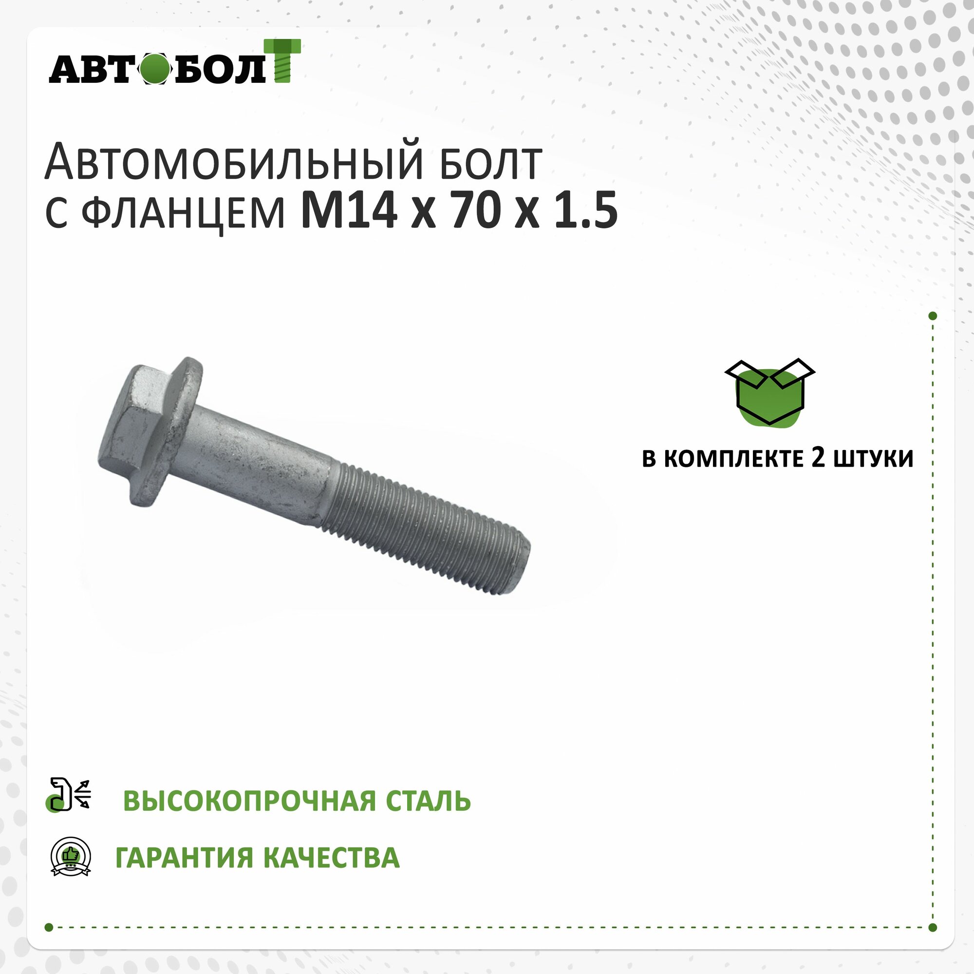 Болт автомобильный с фланцем М14 х 70 х 1.5 - 10.9, мелкий шаг резьбы, 2 штуки
