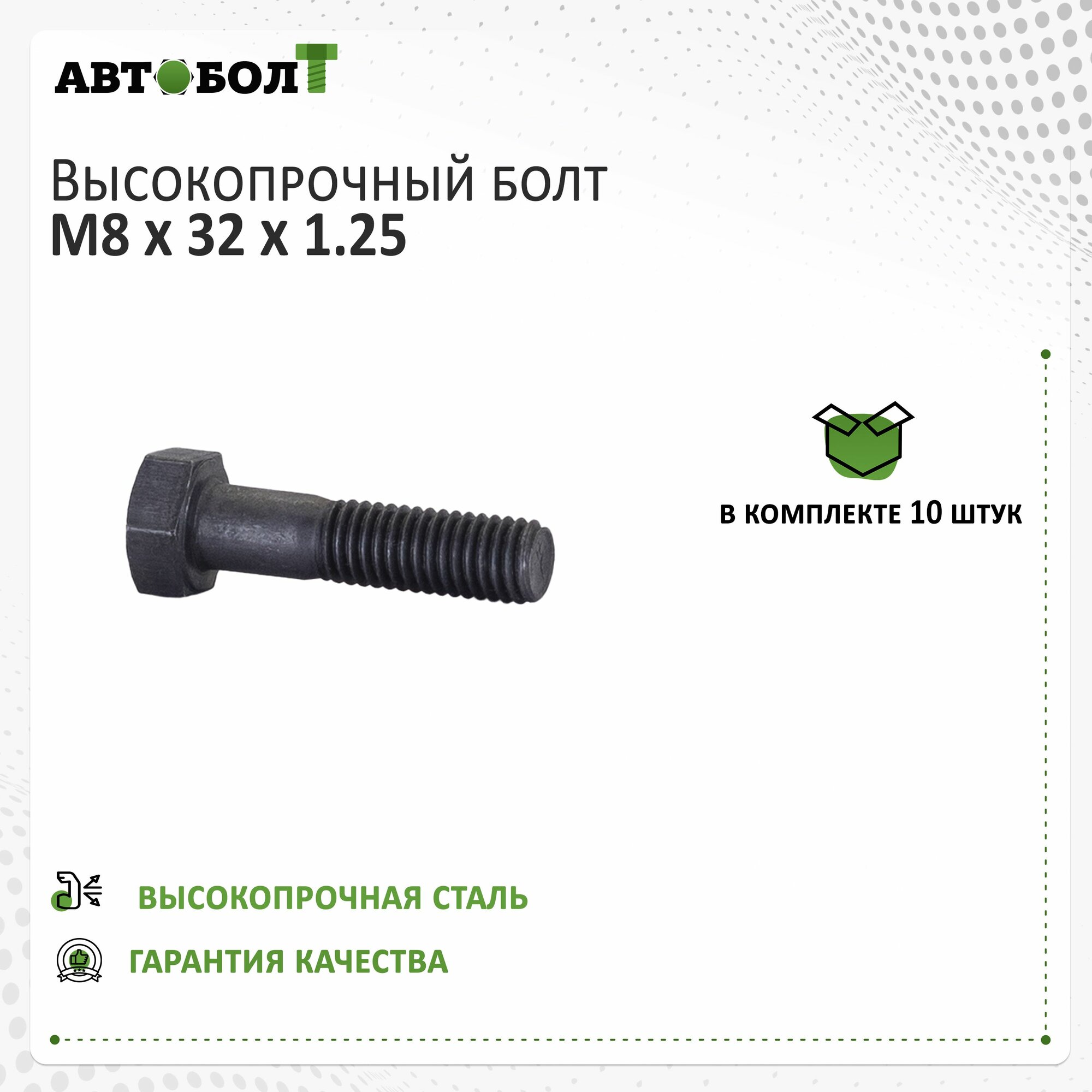 Болт высокопрочный с неполной резьбой М8 x 32 x 1.25 - 10.9 чёрный, 10 штук
