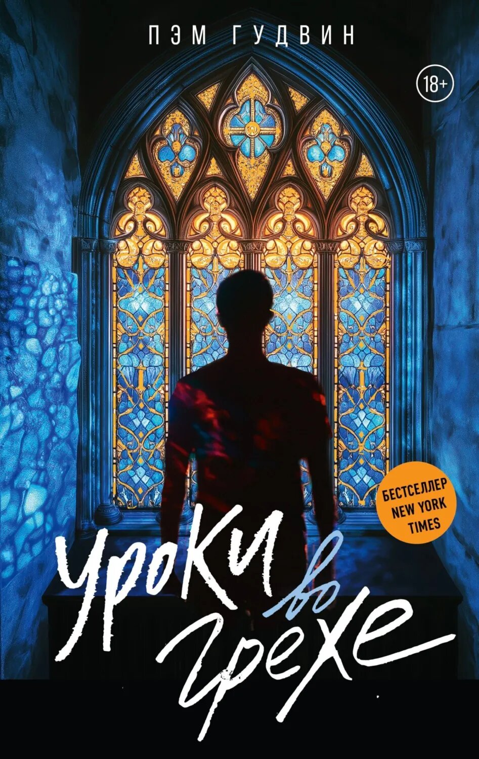 Уроки во грехе [Цифровая книга]