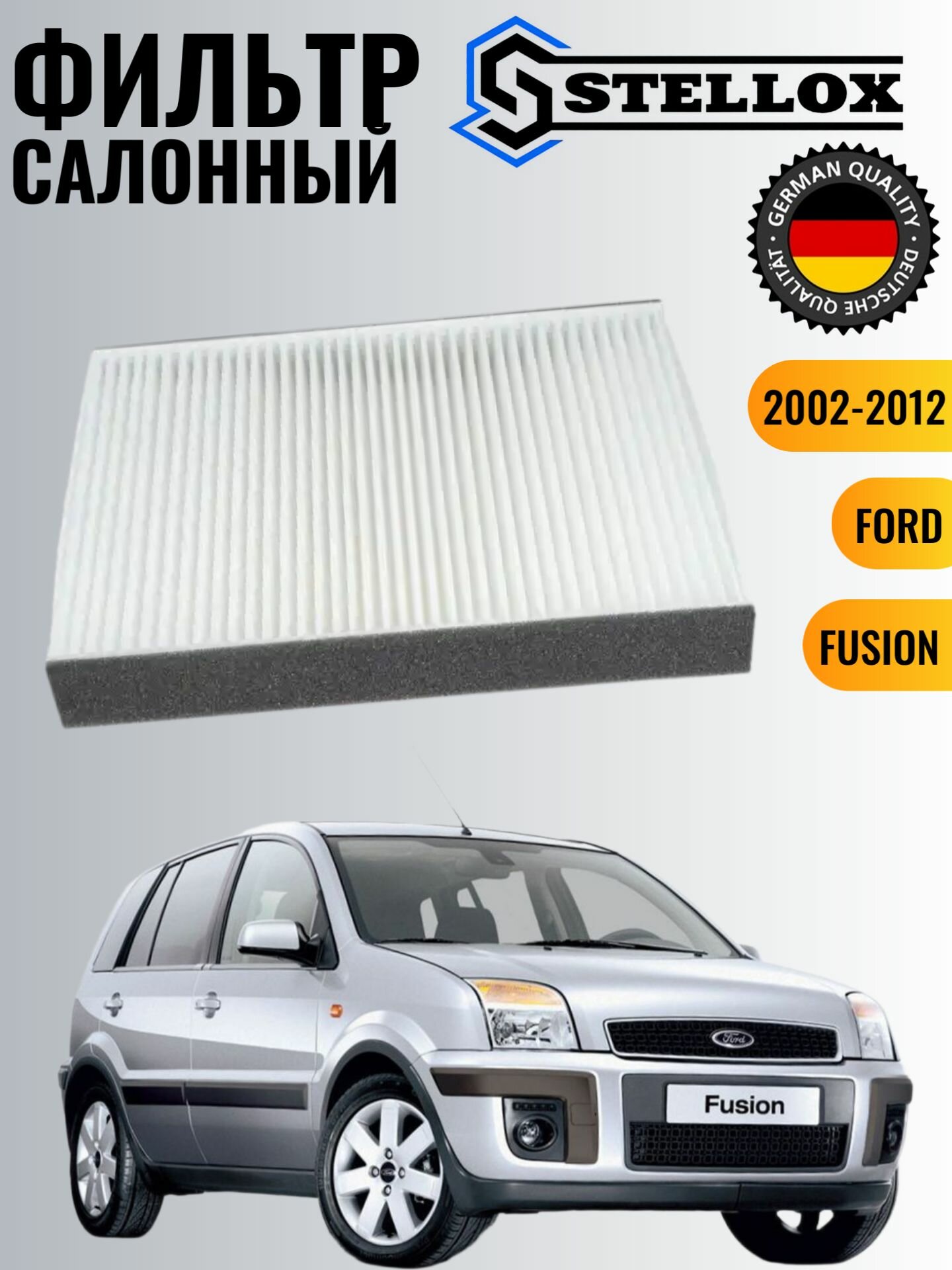 Фильтр салонный Ford Fusion / Форд Фьюжн 2002-2012