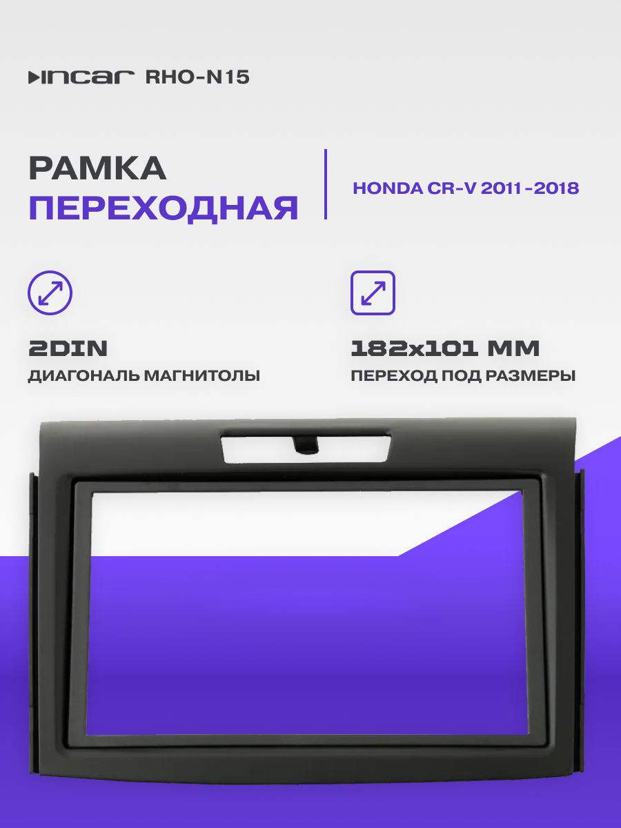 Рамка переходная для магнитолы в Honda CR-V 2011-2018 | 2Din | Carav 11-175