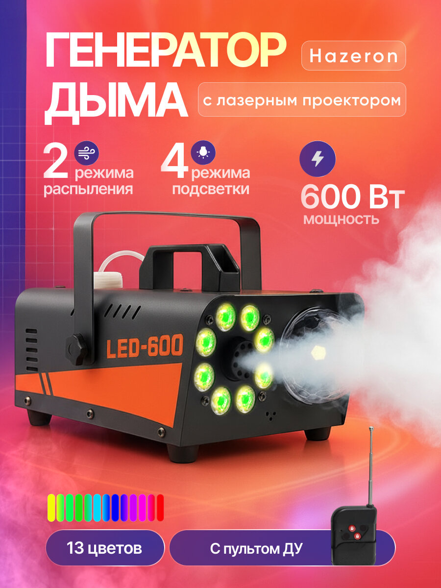Генератор дыма Hazeron, с лазерным проектором, RGB-лампы, пульт ДУ, мощность 600Вт