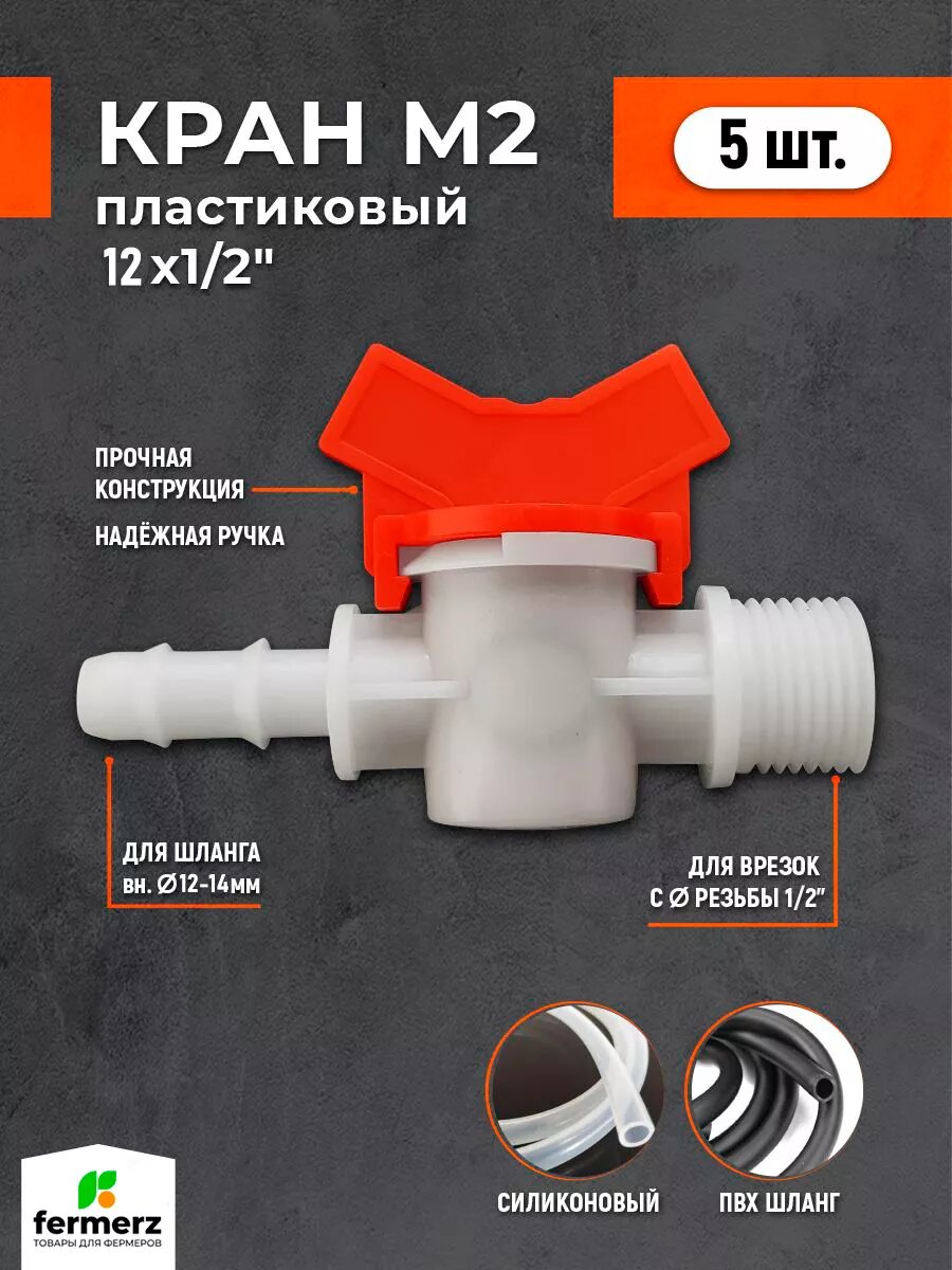 Кран М2 пластиковый 1/2х12мм. Кран для врезок в бочку. Комплект 5 штук.