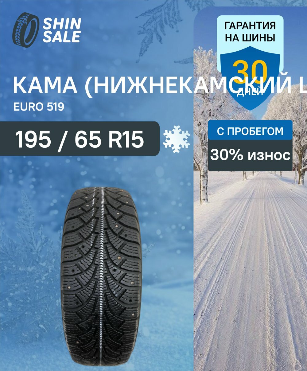 Зимние БУ шины шипованные КАМА (Нижнекамский шинный завод) Euro 519 195/65 R15 30.0% износ T0162522