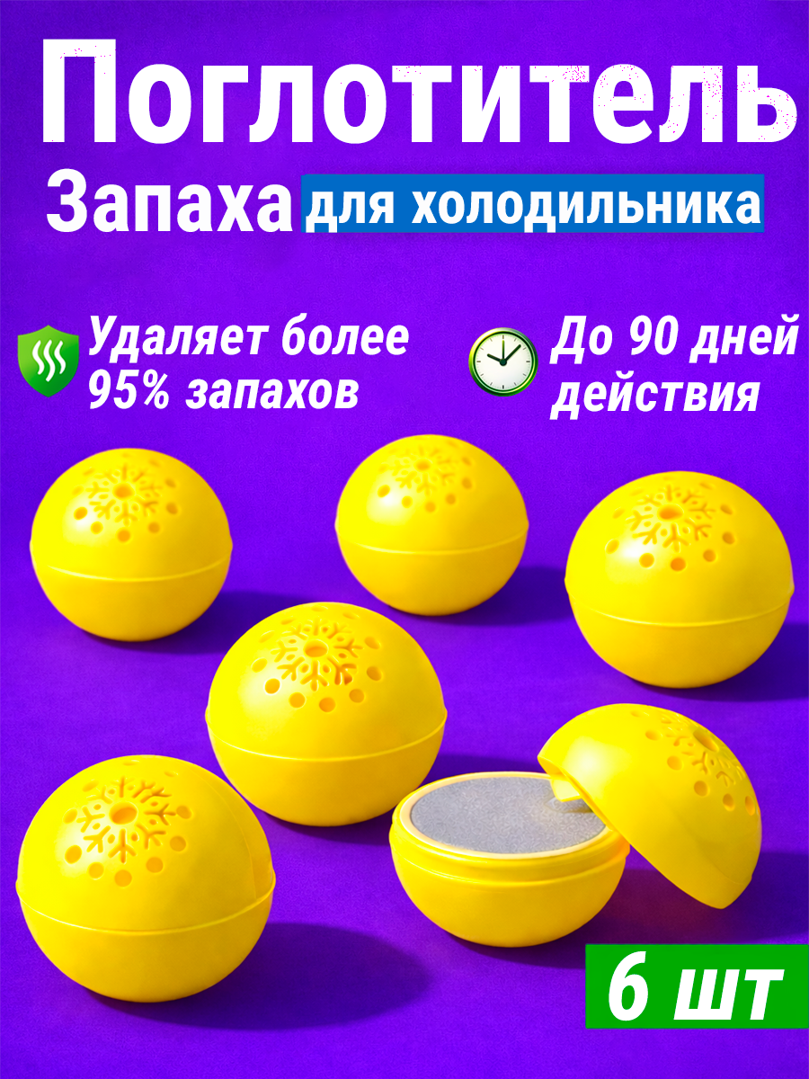 Поглотитель и нейтрализаторов запаха для холодильника, набор 6 шт