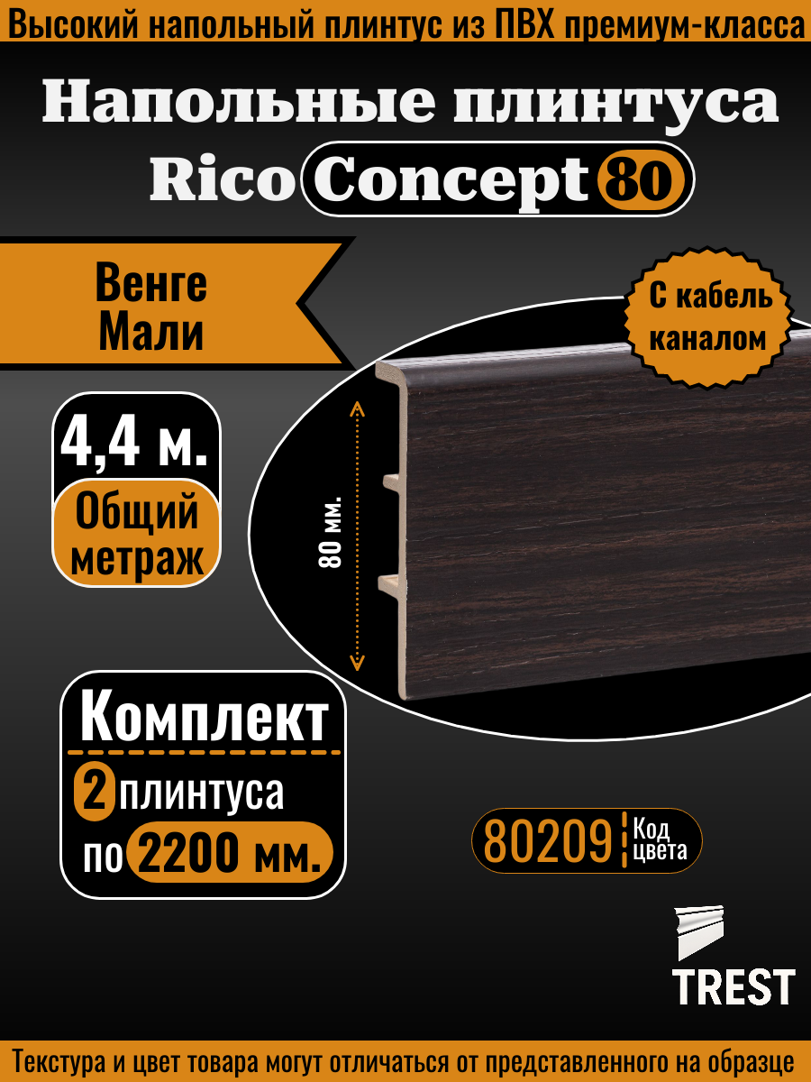 Напольный плинтус Rico Concept "Венге Мали", 2 штуки, 2200 мм