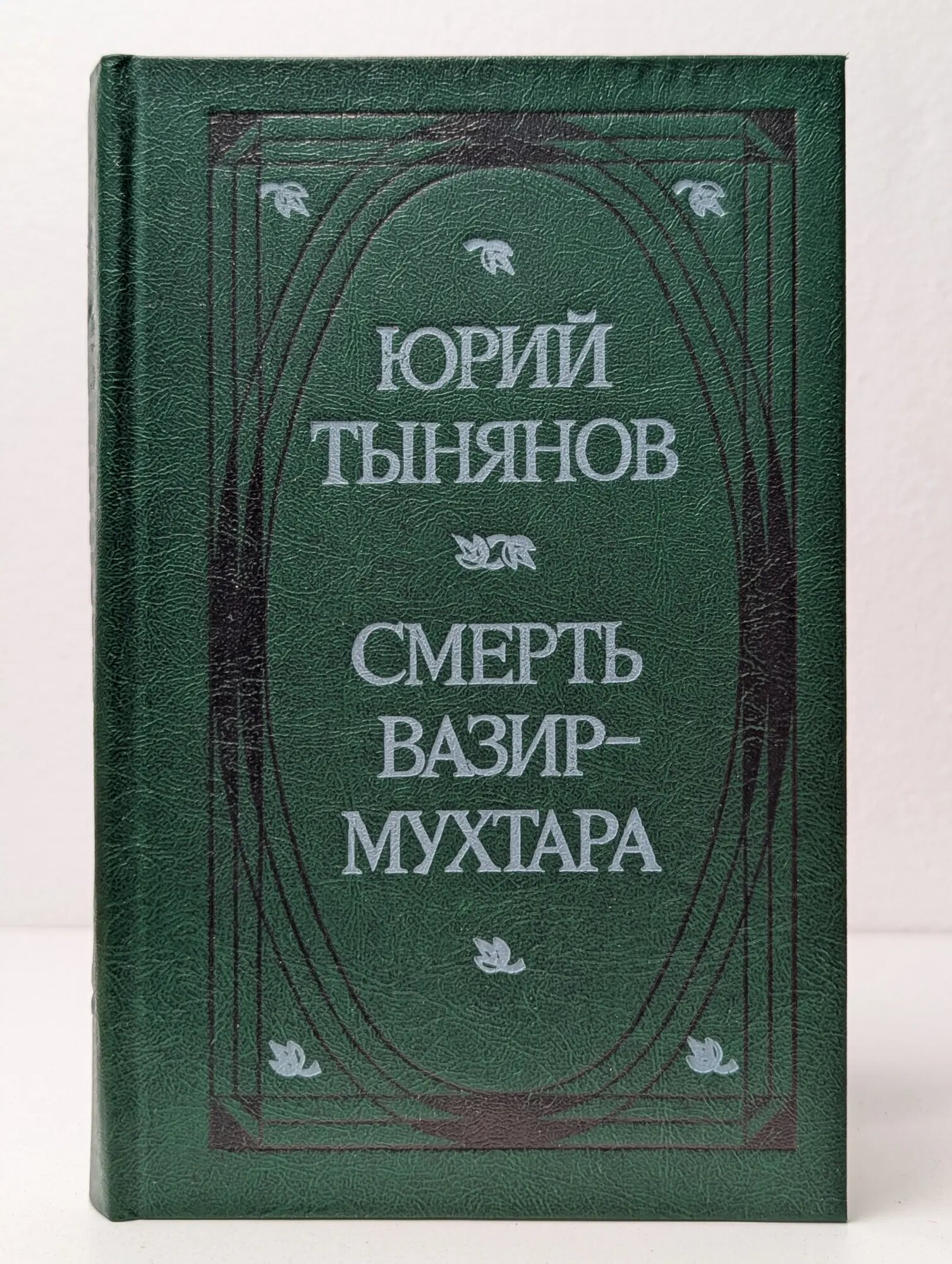 Смерть Вазир-Мухтара Тынянов Юрий Николаевич 1984