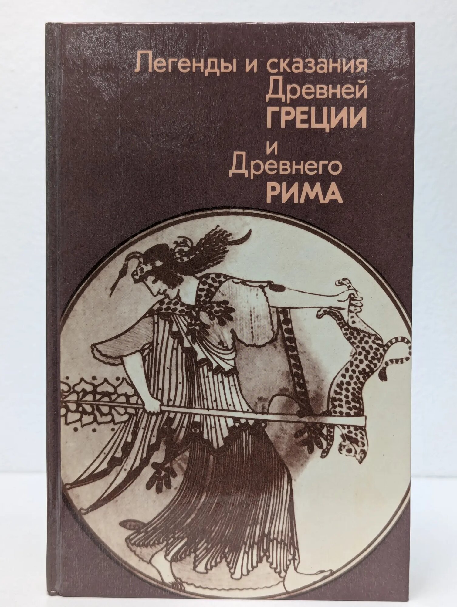 Легенды и сказания Древней Греции и Древнего Рима Нейхардт Александра Александровна (сост.) 1987