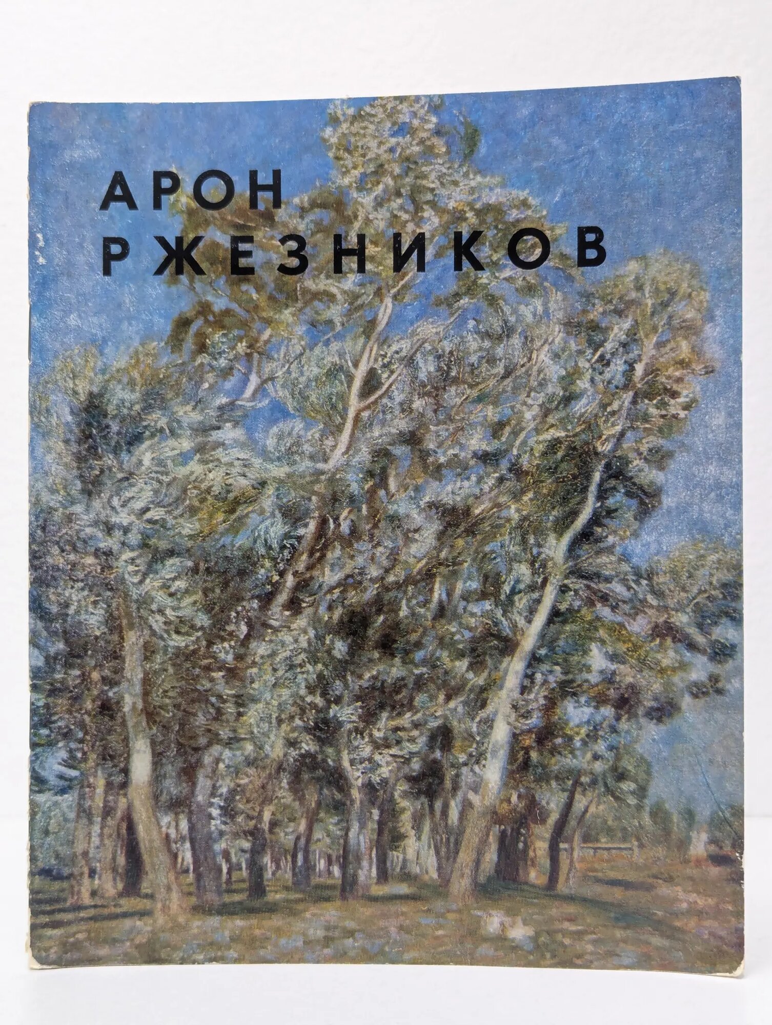 Арон Ржезников. 1898-1943. Каталог выставки Сборник 1968