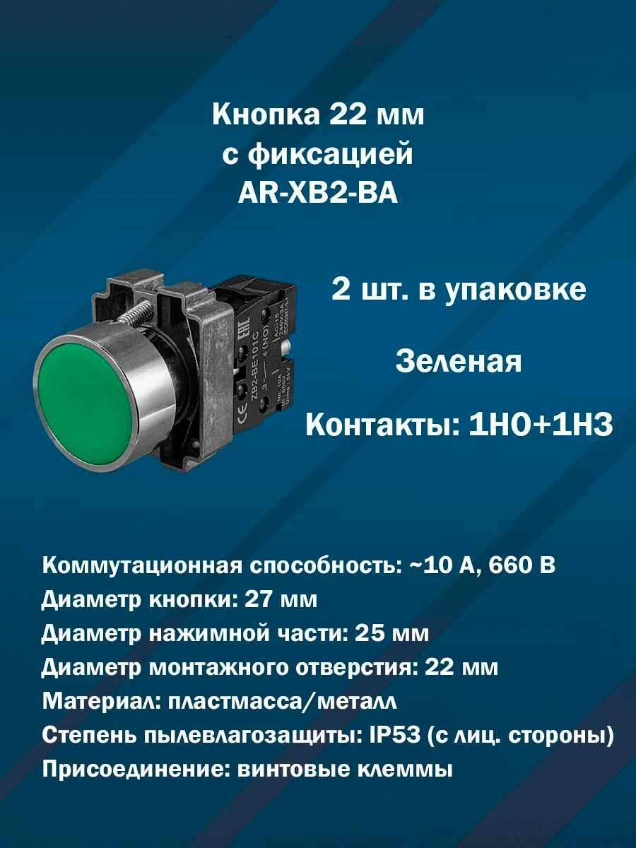 Кнопка 22 мм с фиксацией AR-XB2-BA (Зеленая, 1НО+1НЗ) 2шт. в упаковке