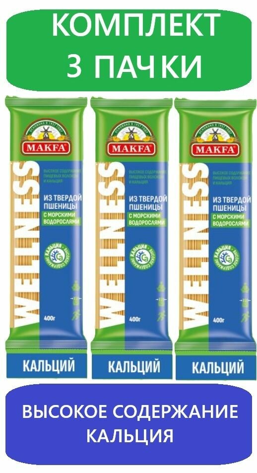 Спагетти Makfa Wellness с морскими водорослями, 400 граммов, 3 пачки.