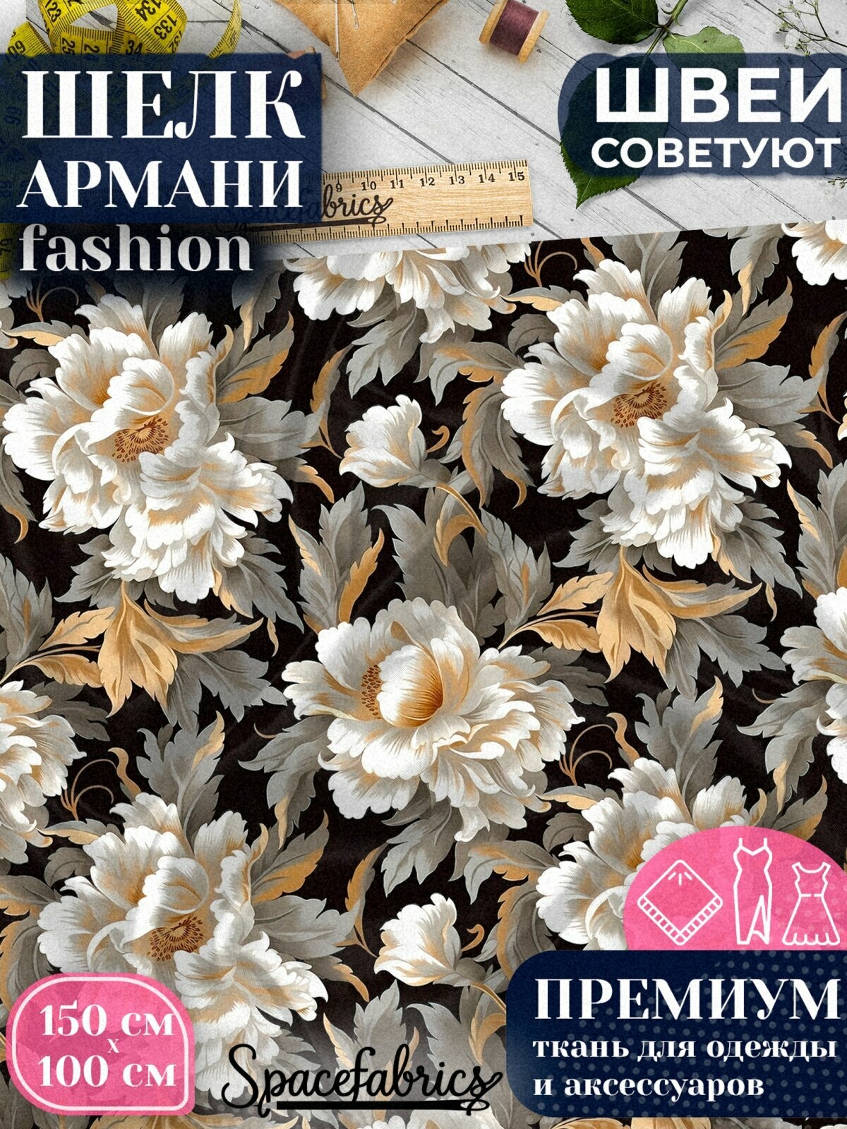 Шелк Армани, искусственный атлас шелк Armani, мягкий для костюмов, платьев, юбок. 147*100 см, 90 г/м