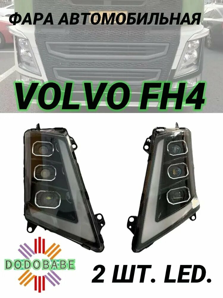 Фары автомобильные, 2 шт, арт. volvo fh4 LED Три линзы