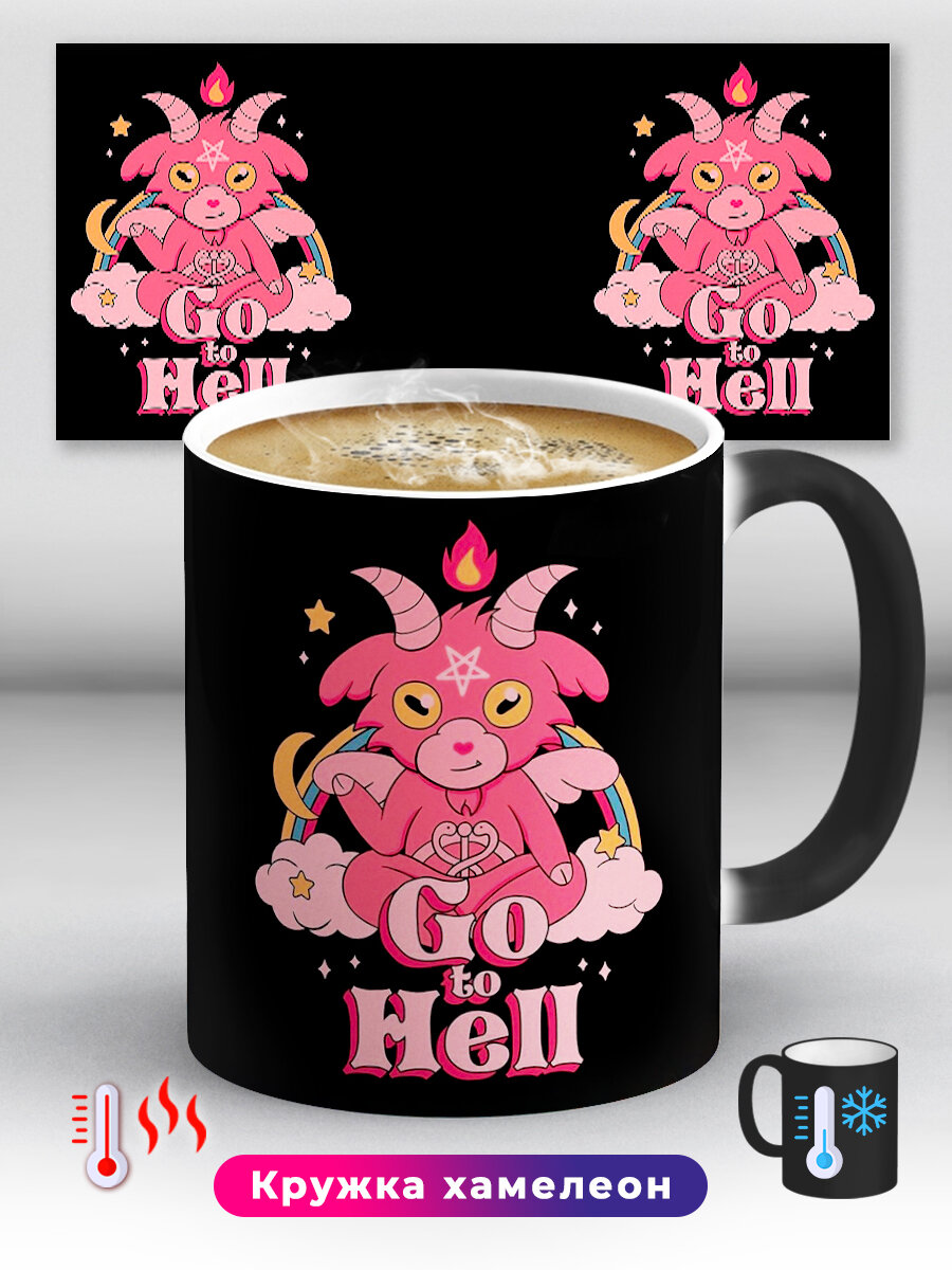 Кружка хамелеон Go To Hell Иди к черту милый