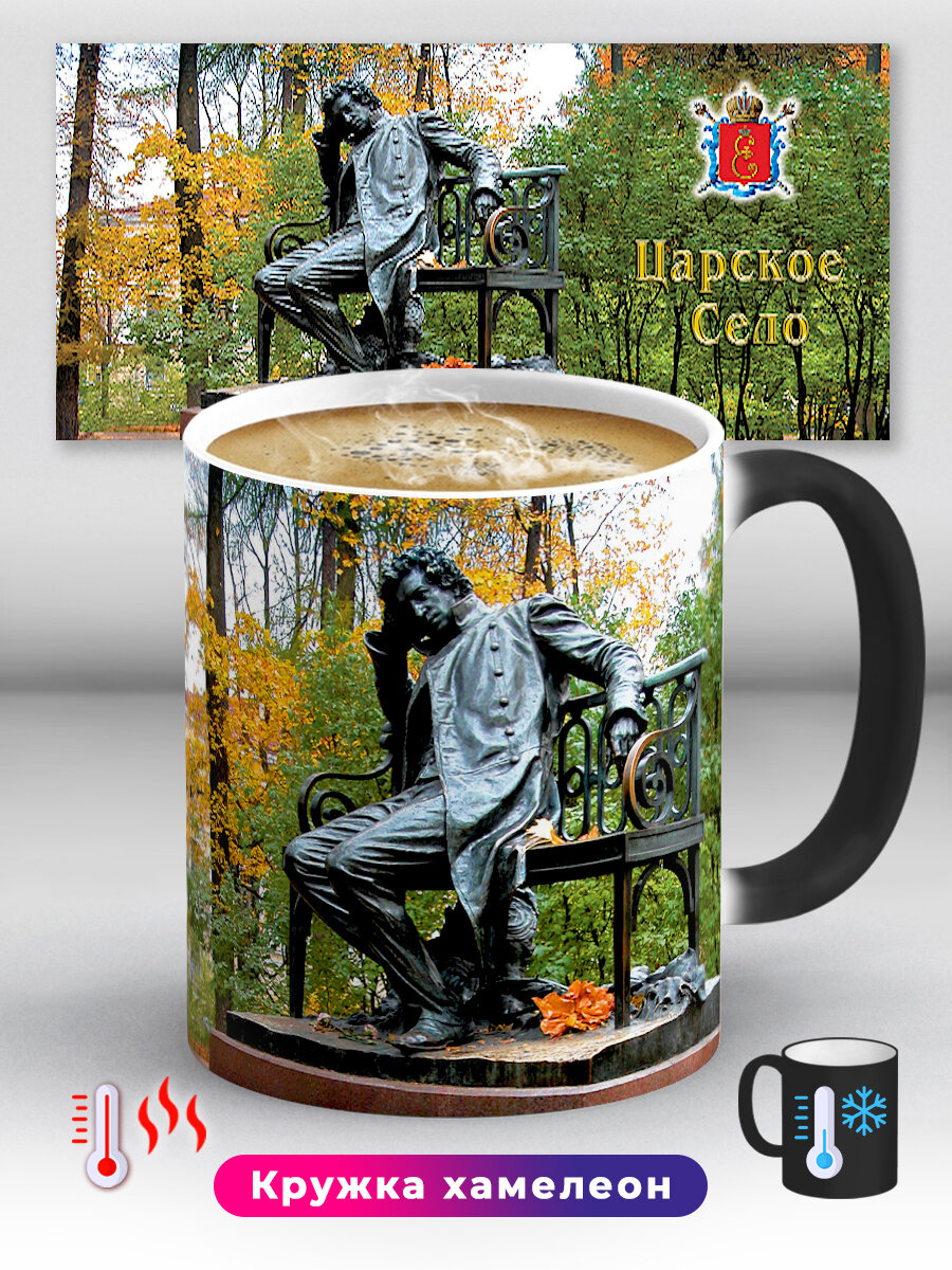 Кружка хамелеон Петербург Царское село памятник Пушкину